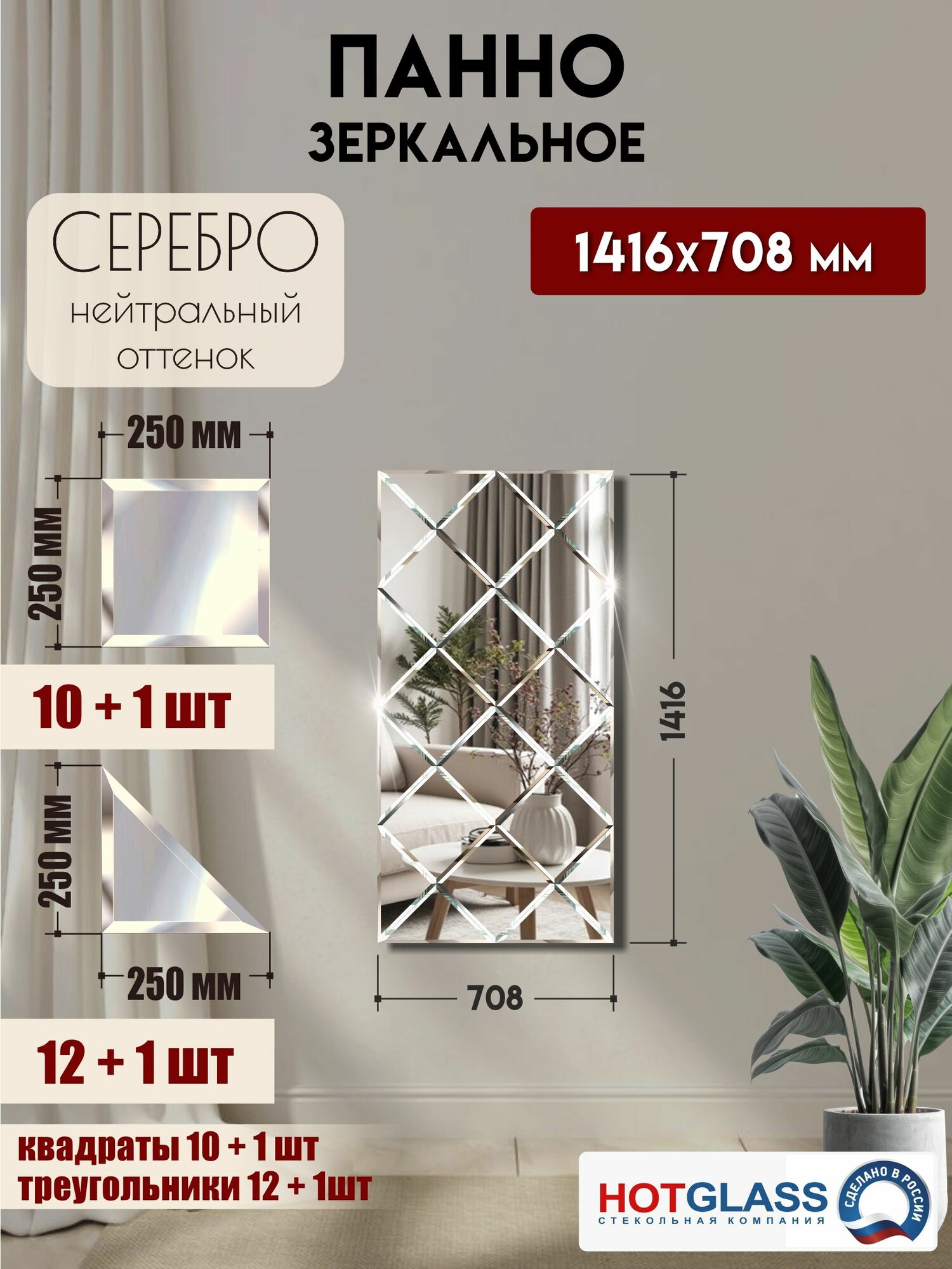 Зеркальное панно на стену 142 х 71 см, зеркальная плитка 25 см с фацетом HOTGLASS