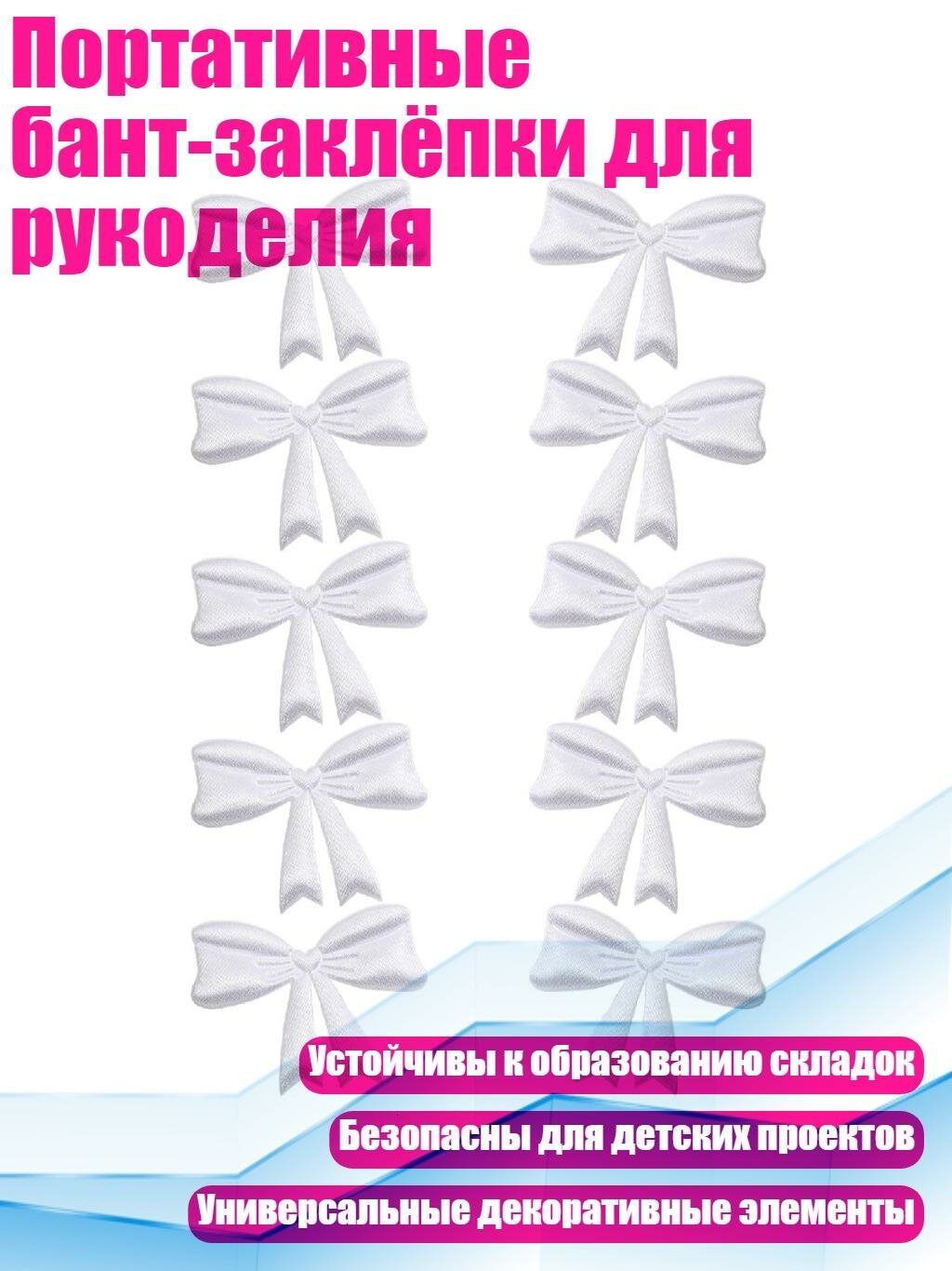Портативные бант-заклёпки для рукоделия, Белый
