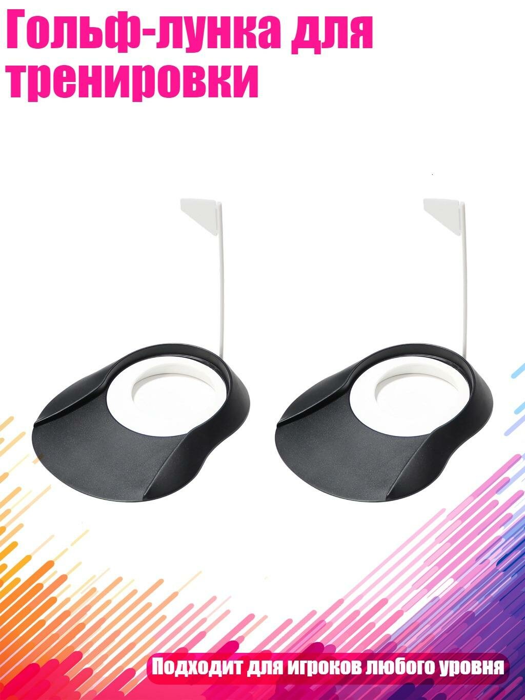 Гольф-лунка для тренировки, Белый