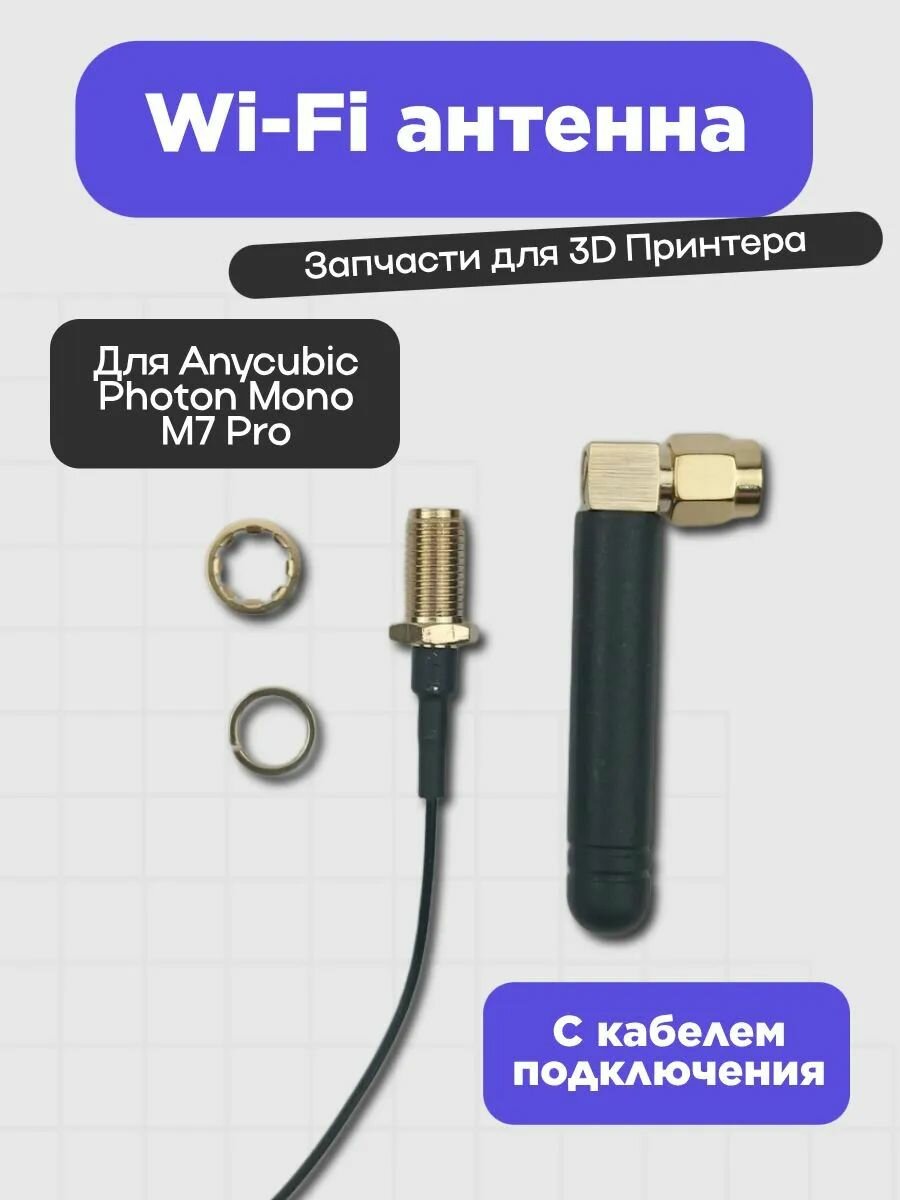 Wi-Fi антенна с кабелем подключения Anycubic M7