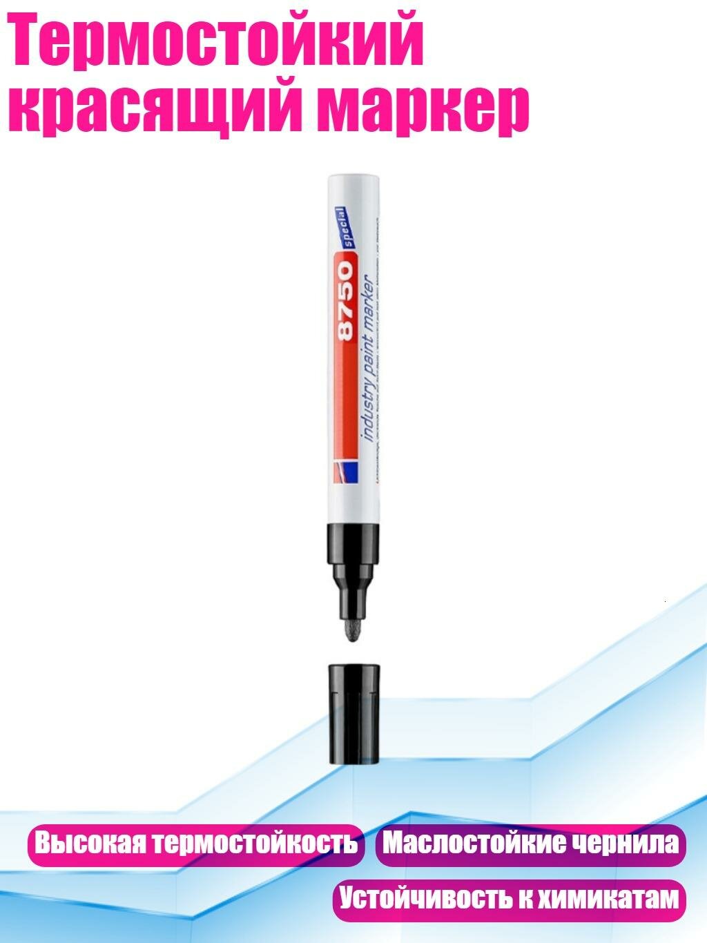 Термостойкий красящий маркер, Черный