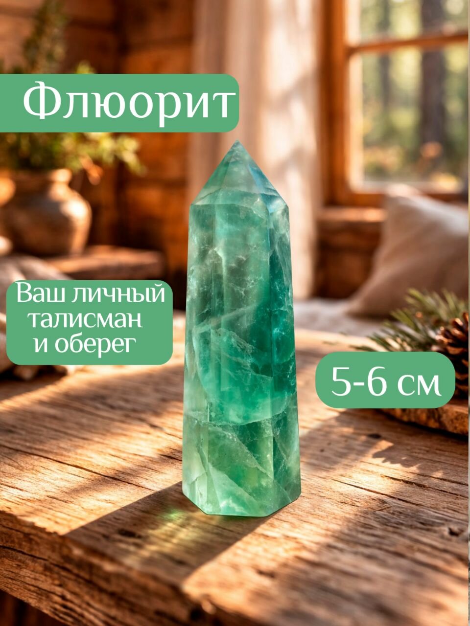 Кристалл Флюорит зеленый 5-6см Алтарный камень Оберег Генератор
