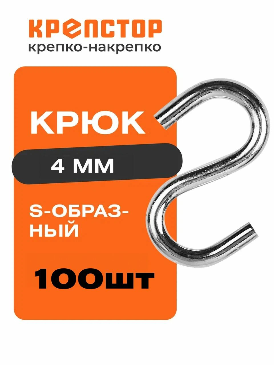 Крюк S-образный 4 мм оцинкованный Крепстор 100 шт
