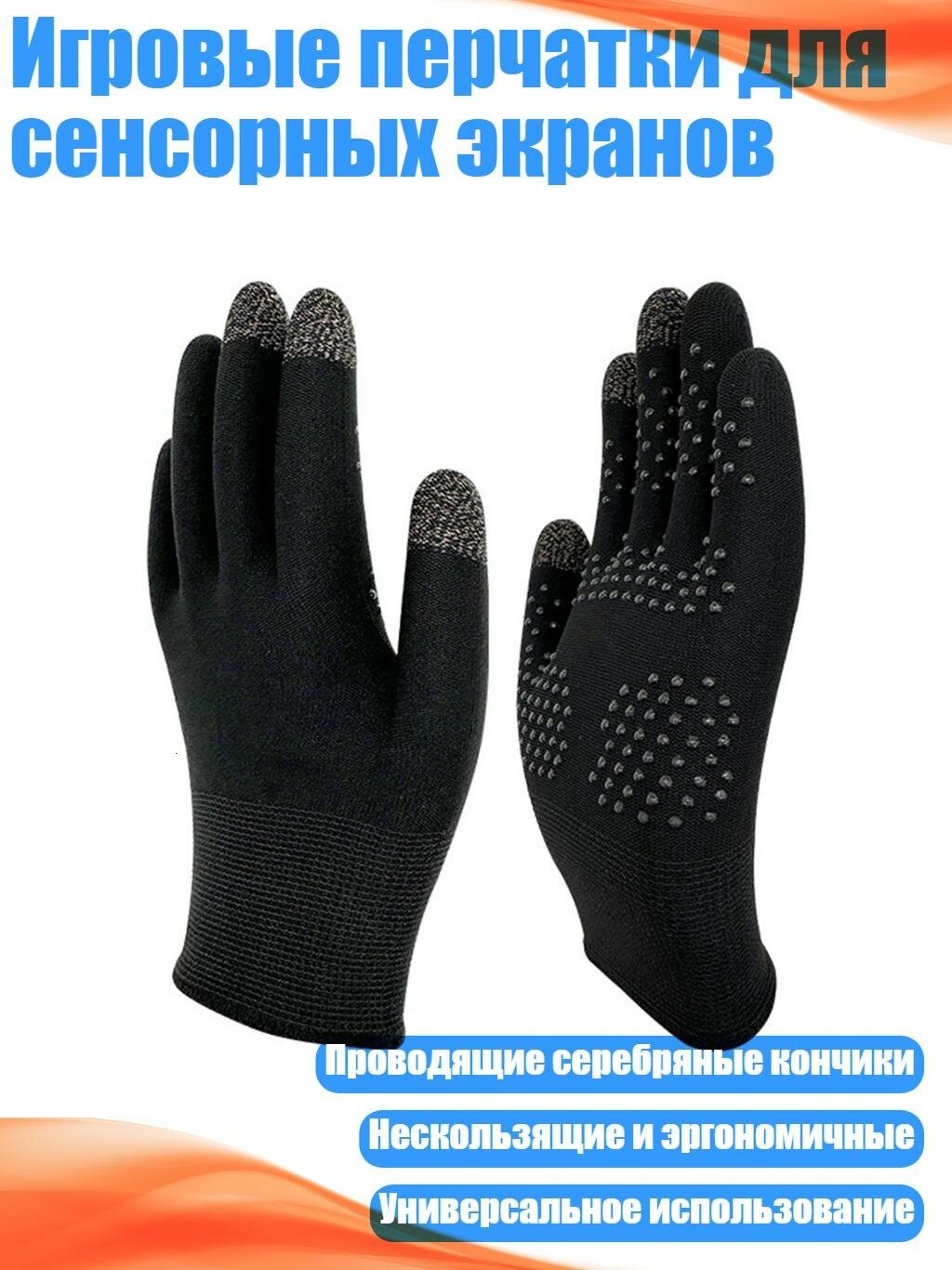 Игровые перчатки для сенсорных экранов