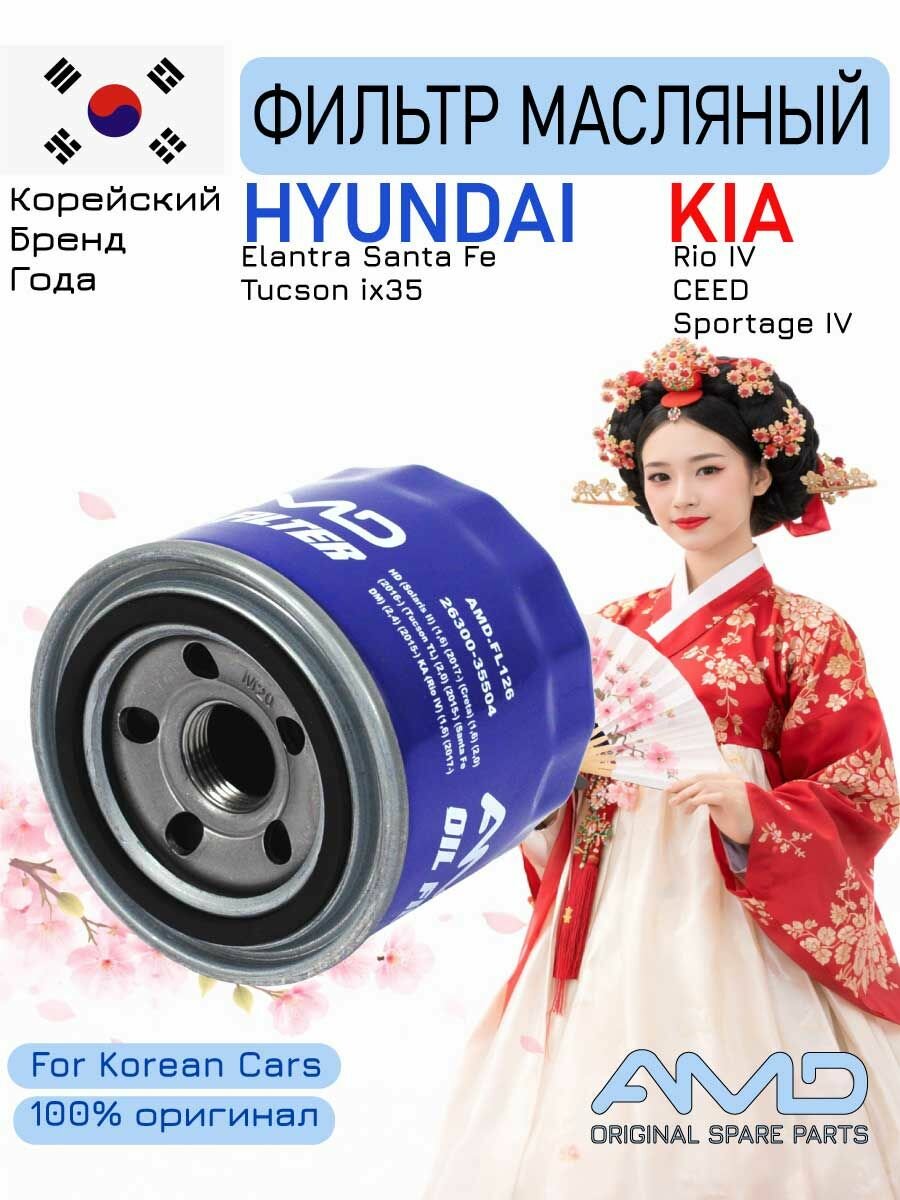 Фильтр масляный HYUNDAI Хендай Solaris Солярис; Creta Крета; Tucson Туксан; Santa Fe Санта Фе / KIA Киа Rio Рио