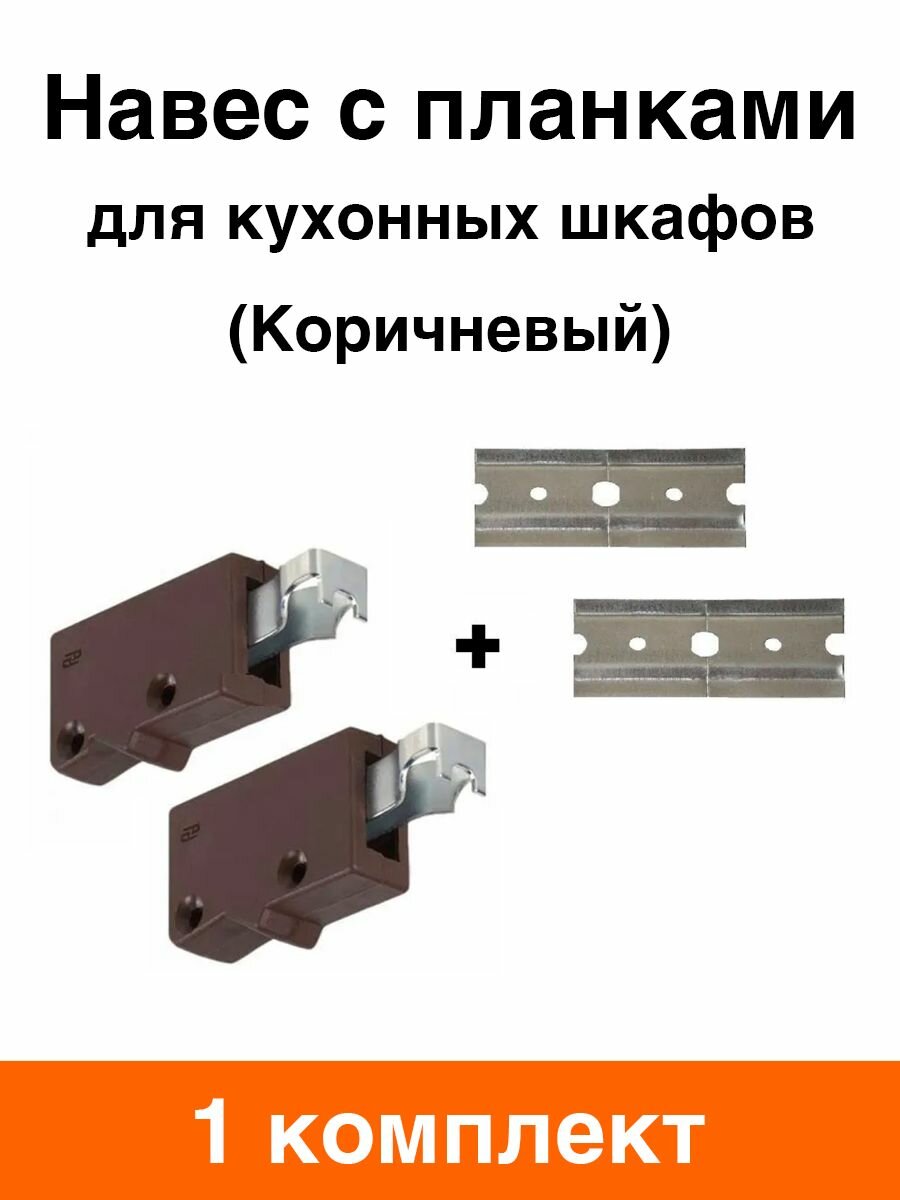 Навес мебельный универсальный (коричневый) + планки - 1 комплект