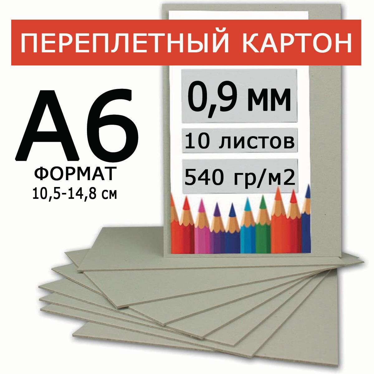Переплетный картон 0,9 мм формат А6 105*148 мм для скрапбукинга, творчества, рисования и рукоделия, 10 шт.