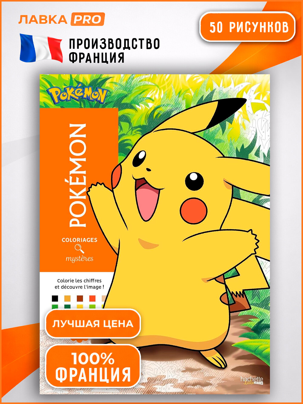Раскраска по номерам - Pokémon: Colorie les chiffres et découvre l'image (оригинал из Франции)