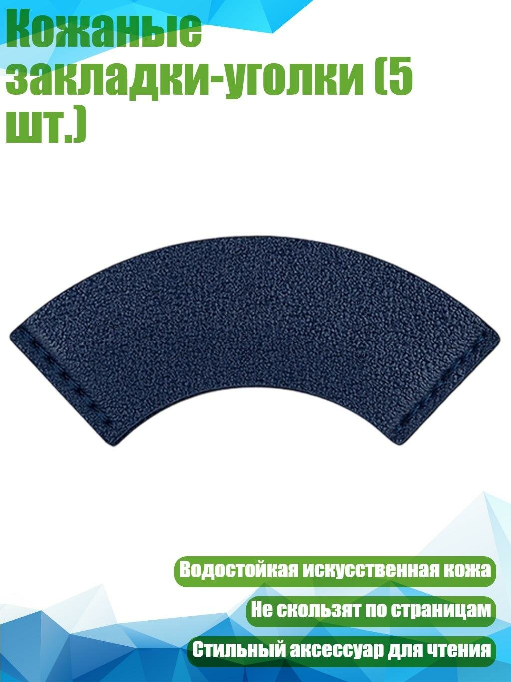 Кожаные закладки-уголки (5 шт.), Темно-синий - Форма дуги