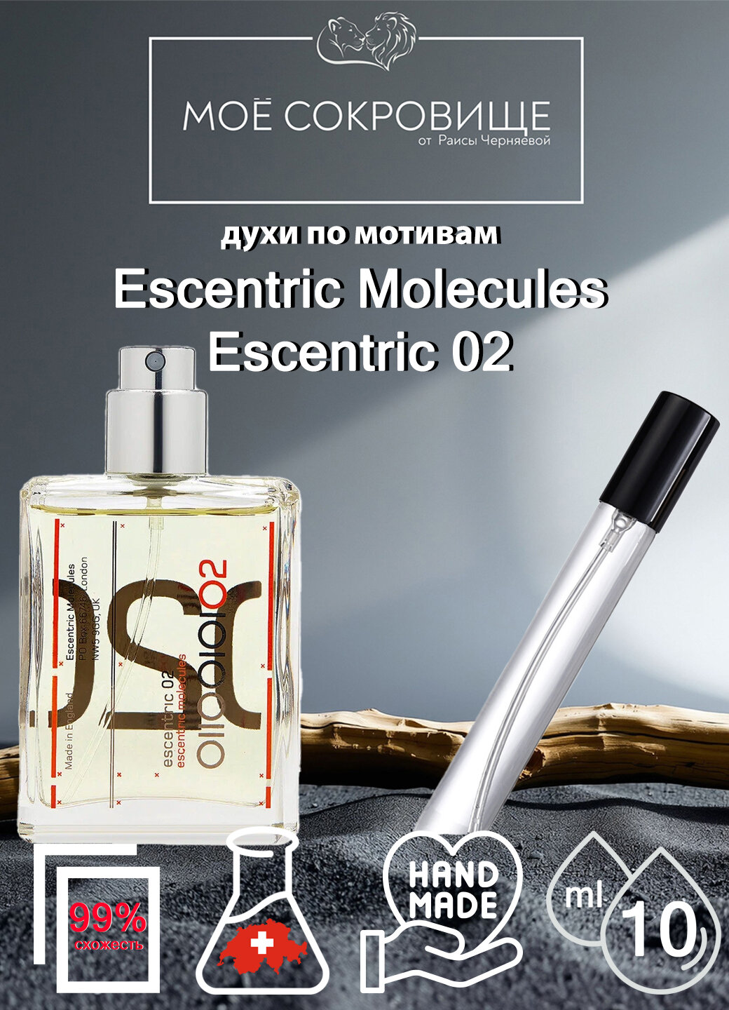 Духи по мотивам Escentric 02 Escentric Molecules, МОЁ сокровище 10мл. для мужчин и женщин