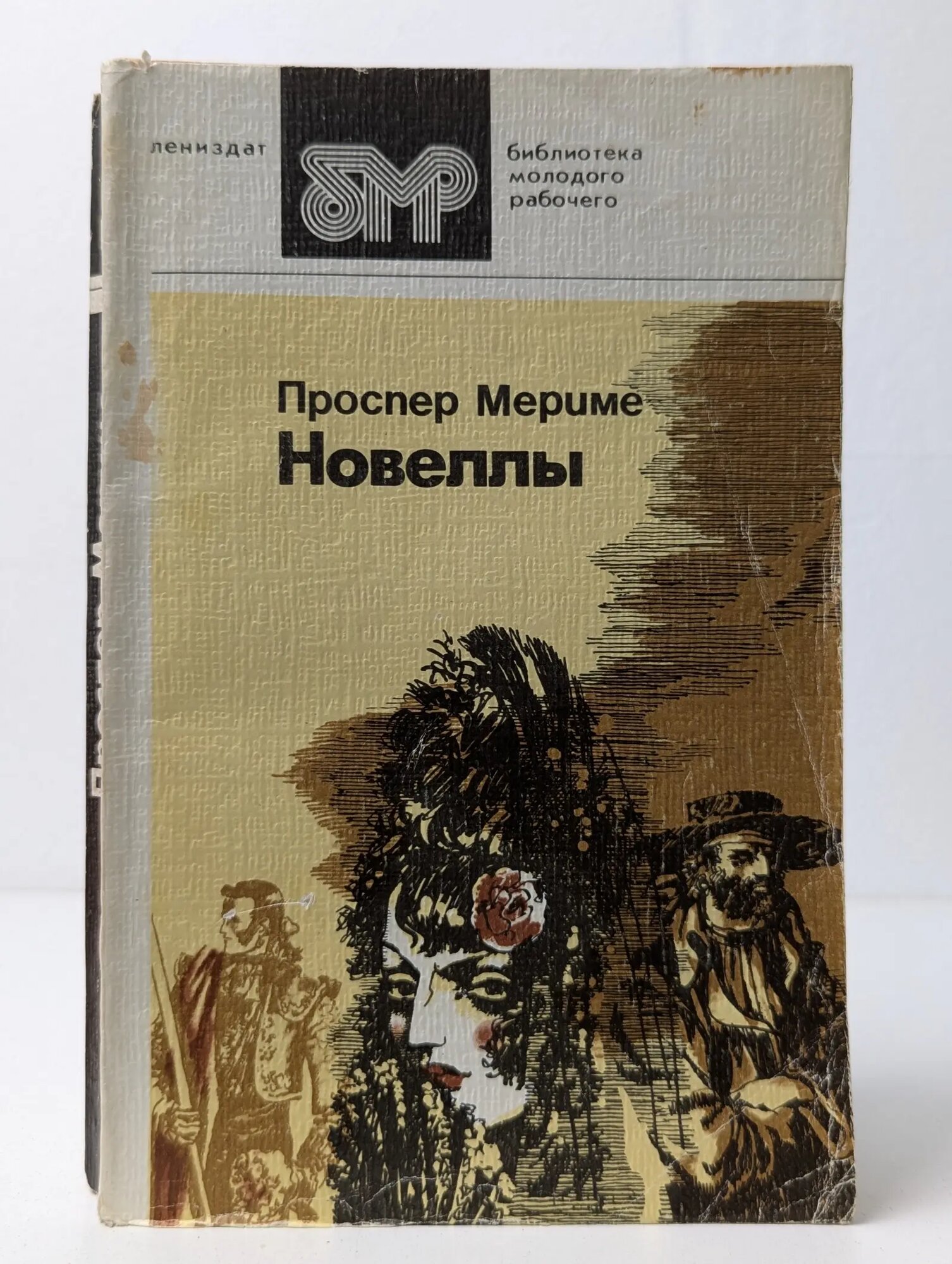 Библиотека молодого рабочего. Проспер Мериме. Новеллы Мериме Проспер 1984