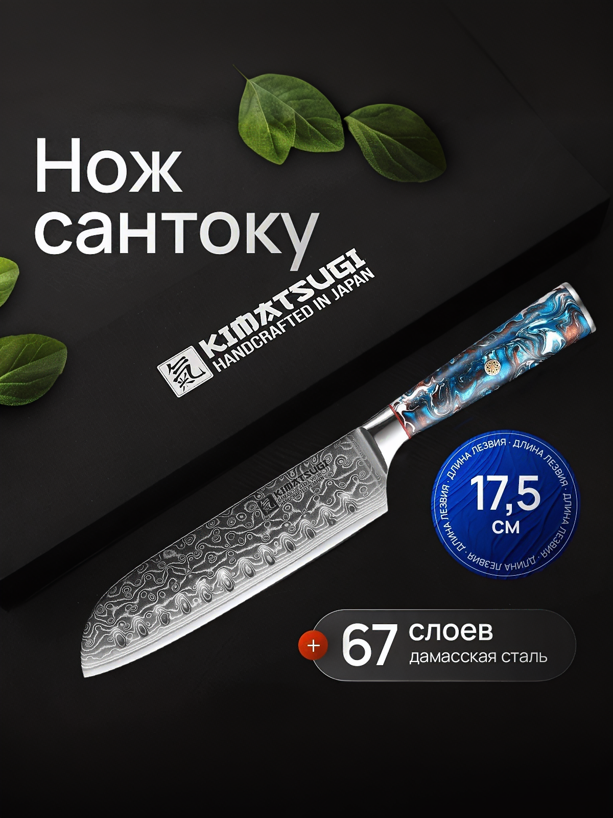 Kimatsugi / Японский кухонный поварской нож Сантоку Damascus #122 в подарочной коробке. Настоящая дамасская сталь 67 слоев. VG-10 в обкладках. Длина лезвия 17,5 см