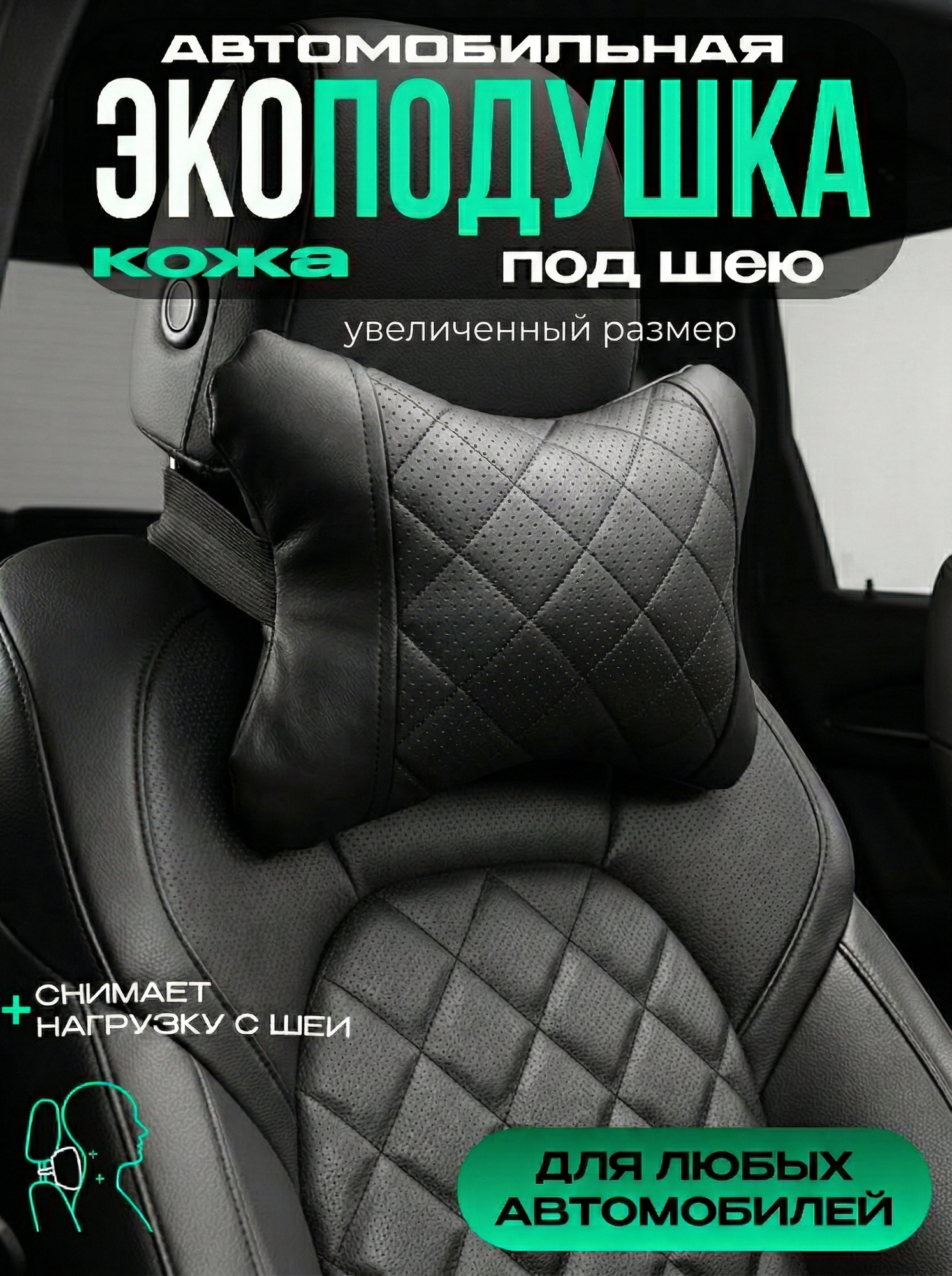 Подушка автомобильная на подголовник