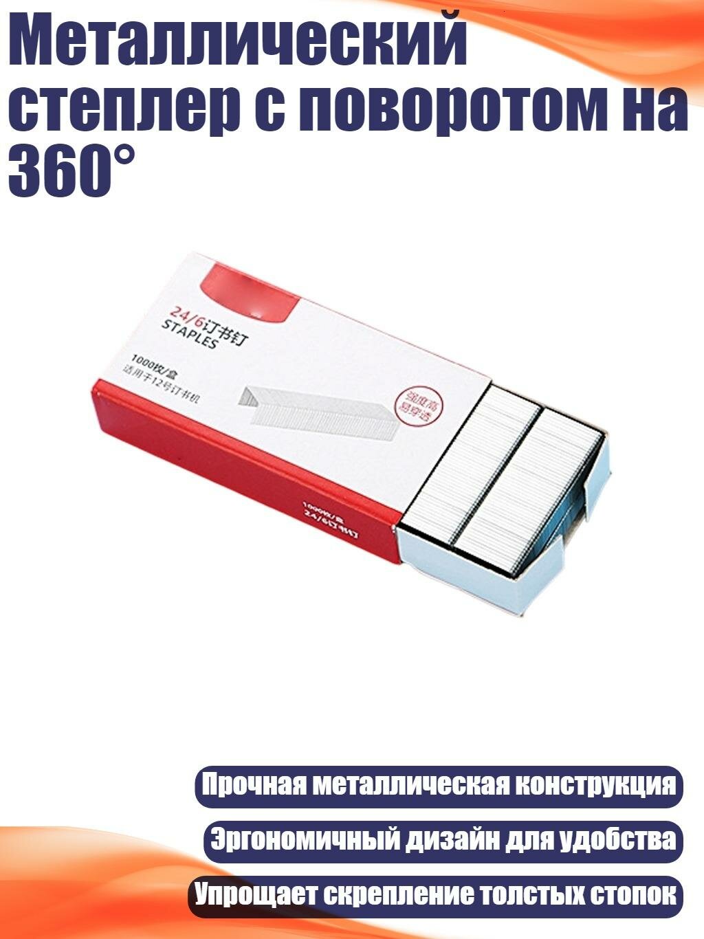 Металлический степлер с поворотом на 360°, 4