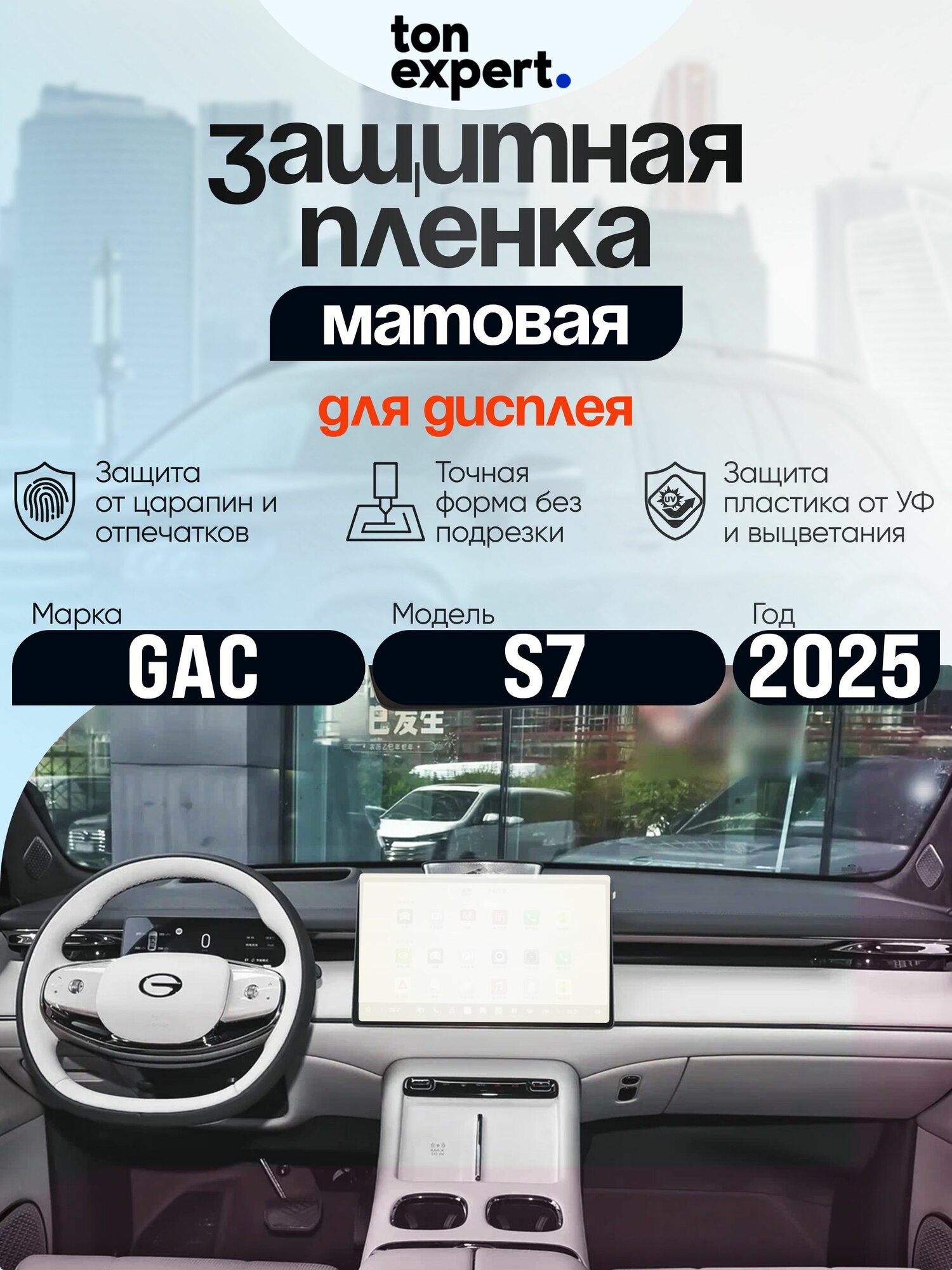 GAC S7/Защитная матовая пленка для дисплея