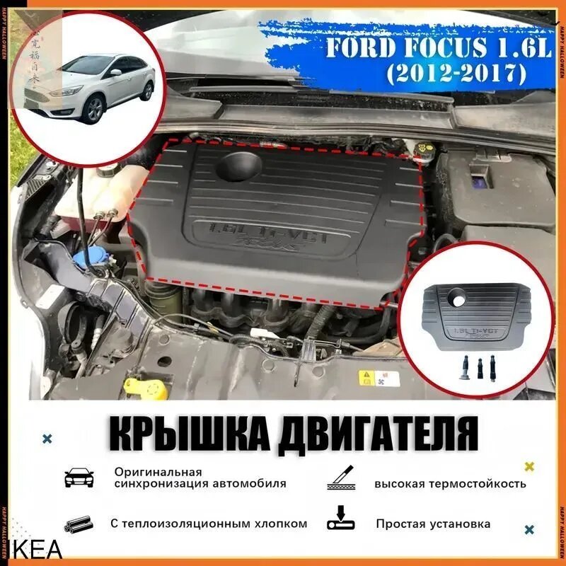 Защита двигателя Ford Focus 1.6L (2012-2017) Крышка двигателя верхняя 1шт.