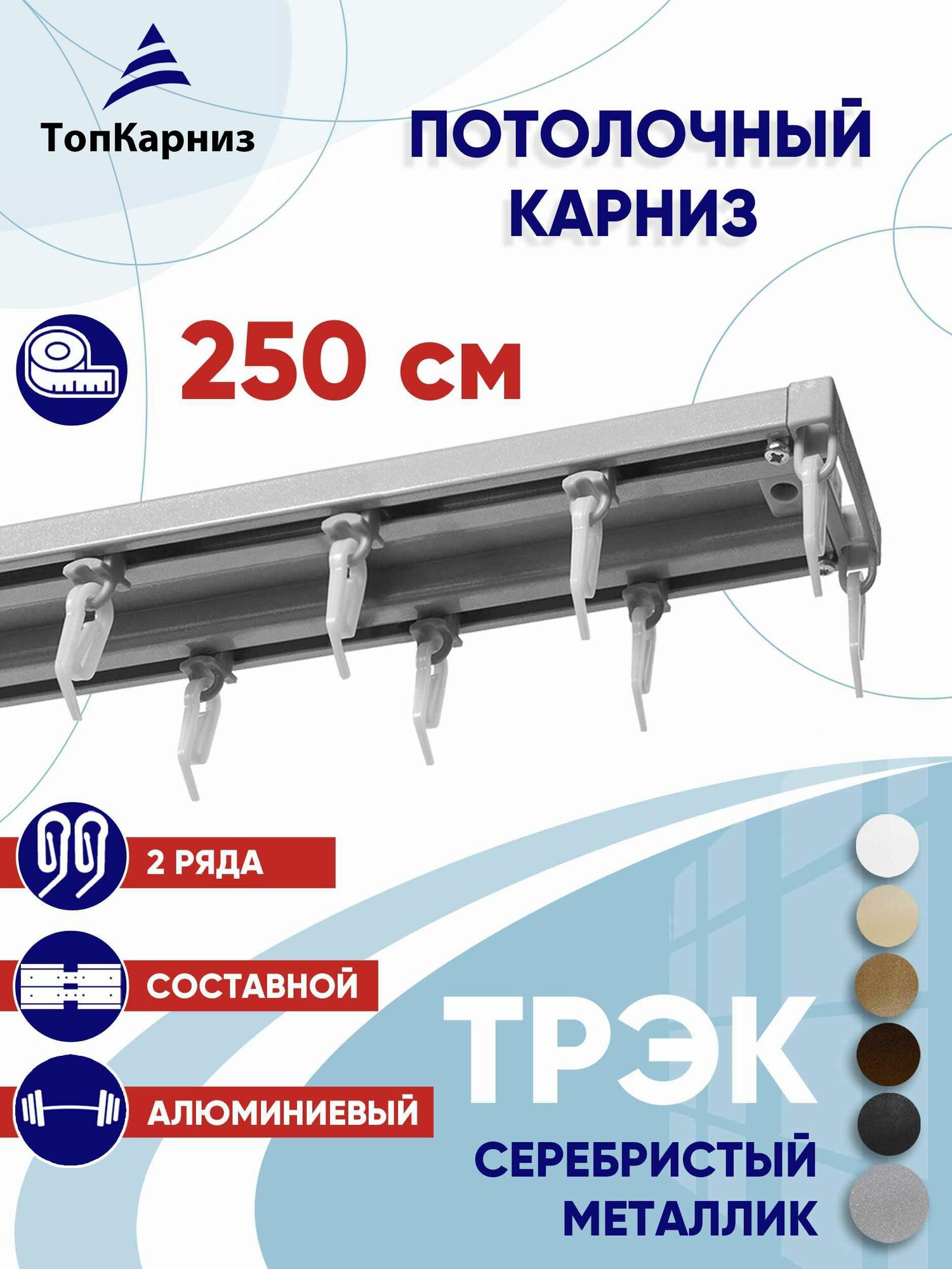 Карниз для штор 250 см двухрядный потолочный алюминиевый профильный серебряный металлик, металл, гардина, Топ Карниз