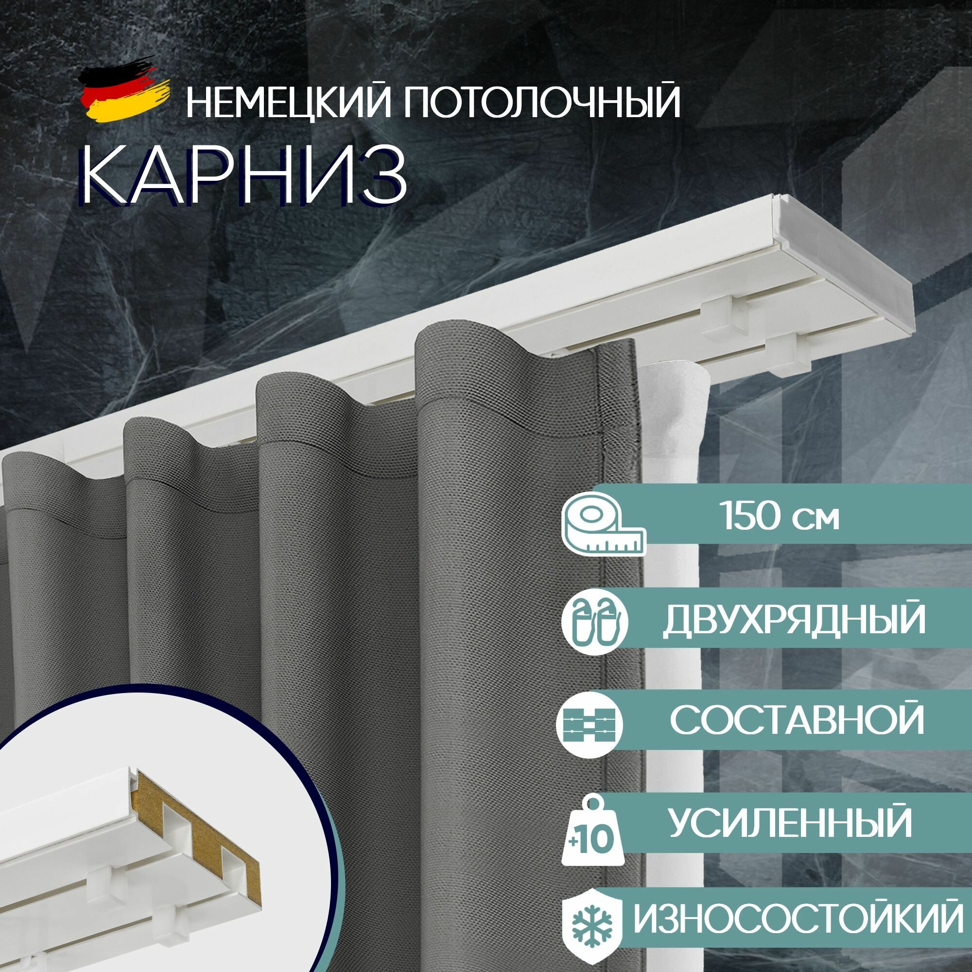Карниз для штор потолочный двухрядный 150 см, с деревянным наполнителем Moller (Моллер)