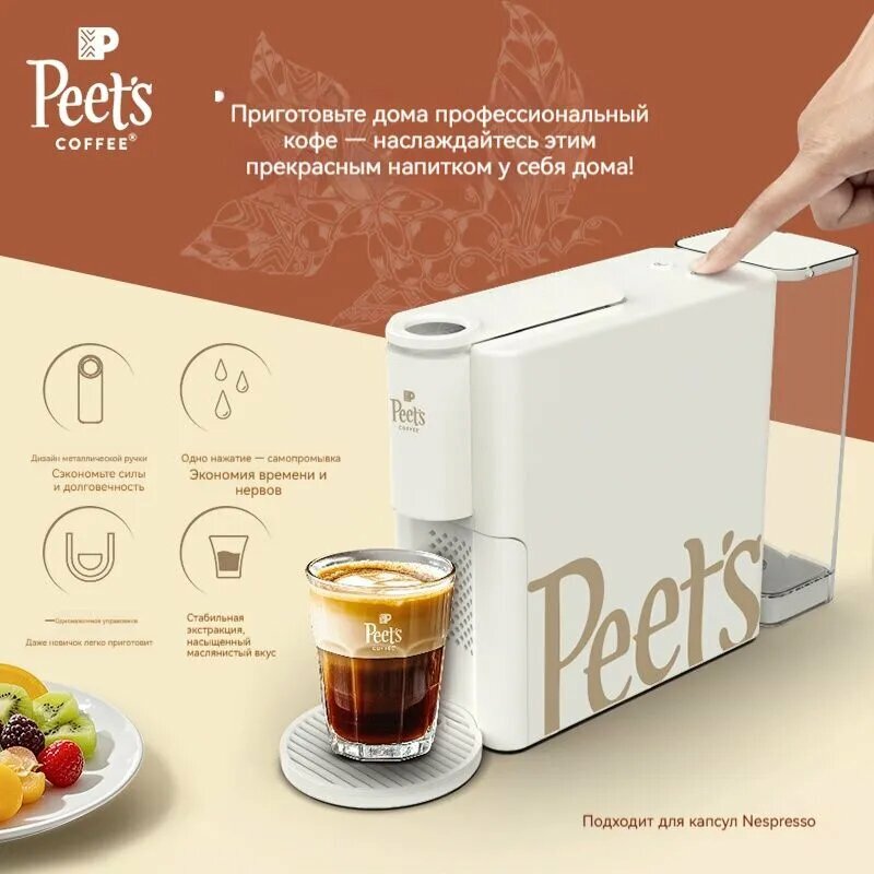 Капсульная кофемашина Peet's CN-R0201 для Nespresso Original, 0.8 л, 1150 Вт, белая