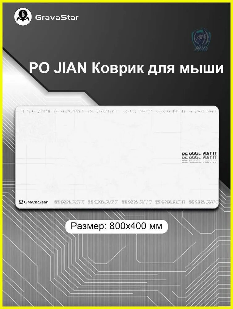 Коврик для мышки GravaStar PO JIAN XXL белый 800x400 мм для геймеров с прошитыми краями