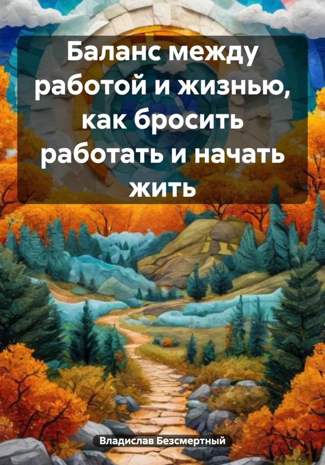Баланс между работой и жизнью, как бросить работать и начать жить [Цифровая книга]