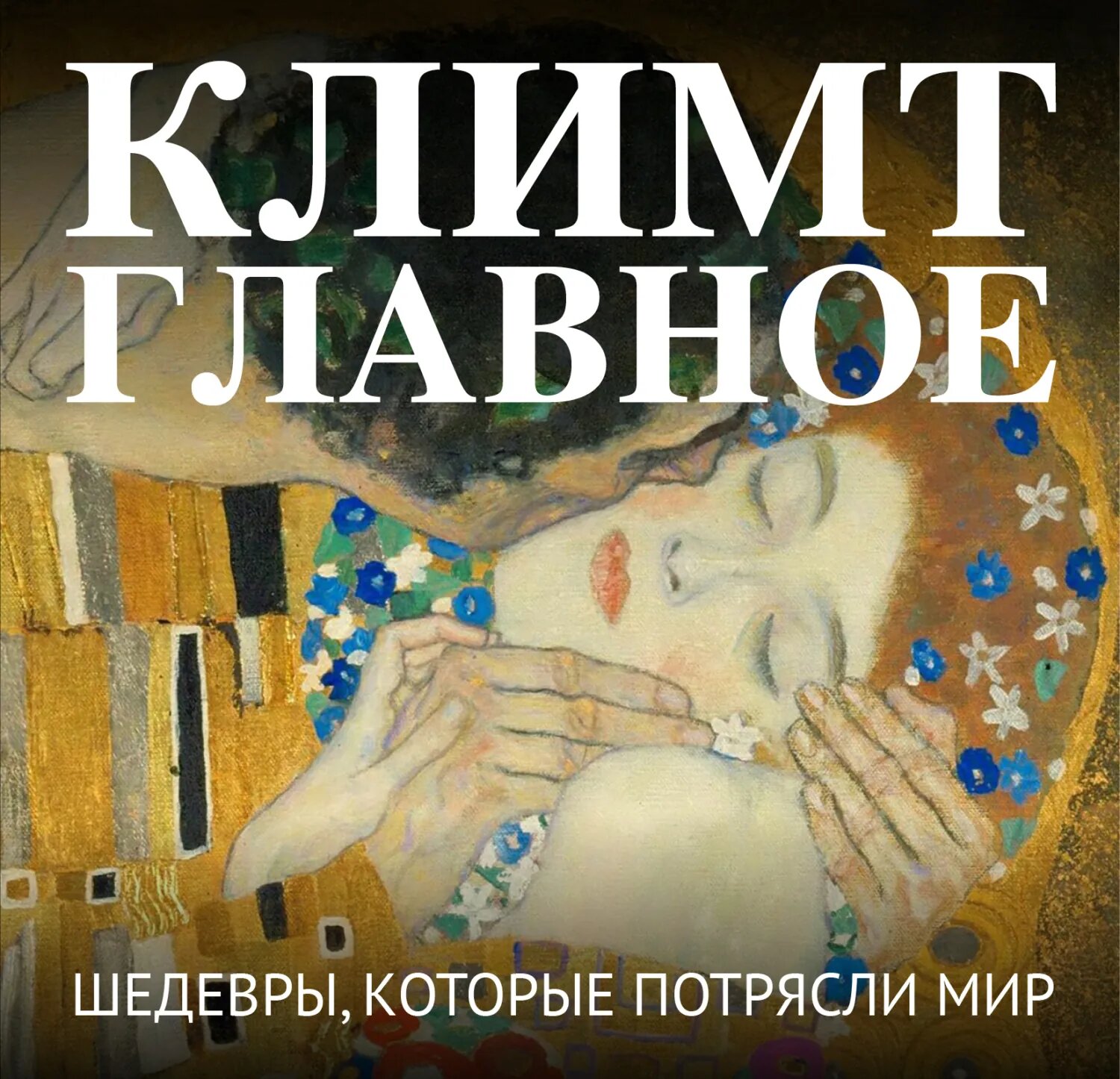 Климт. Главное. Шедевры, которые потрясли мир [Цифровая книга]