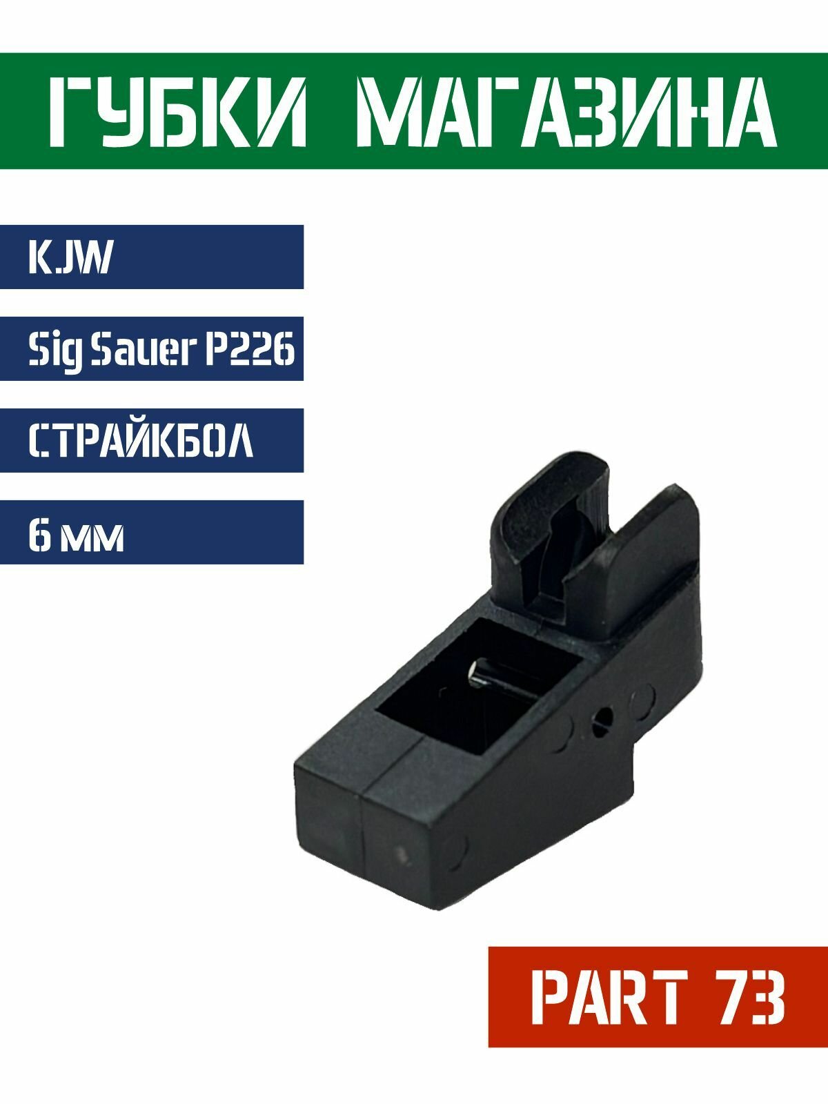 KJW Part 73 Губки магазина для P226 KP-01