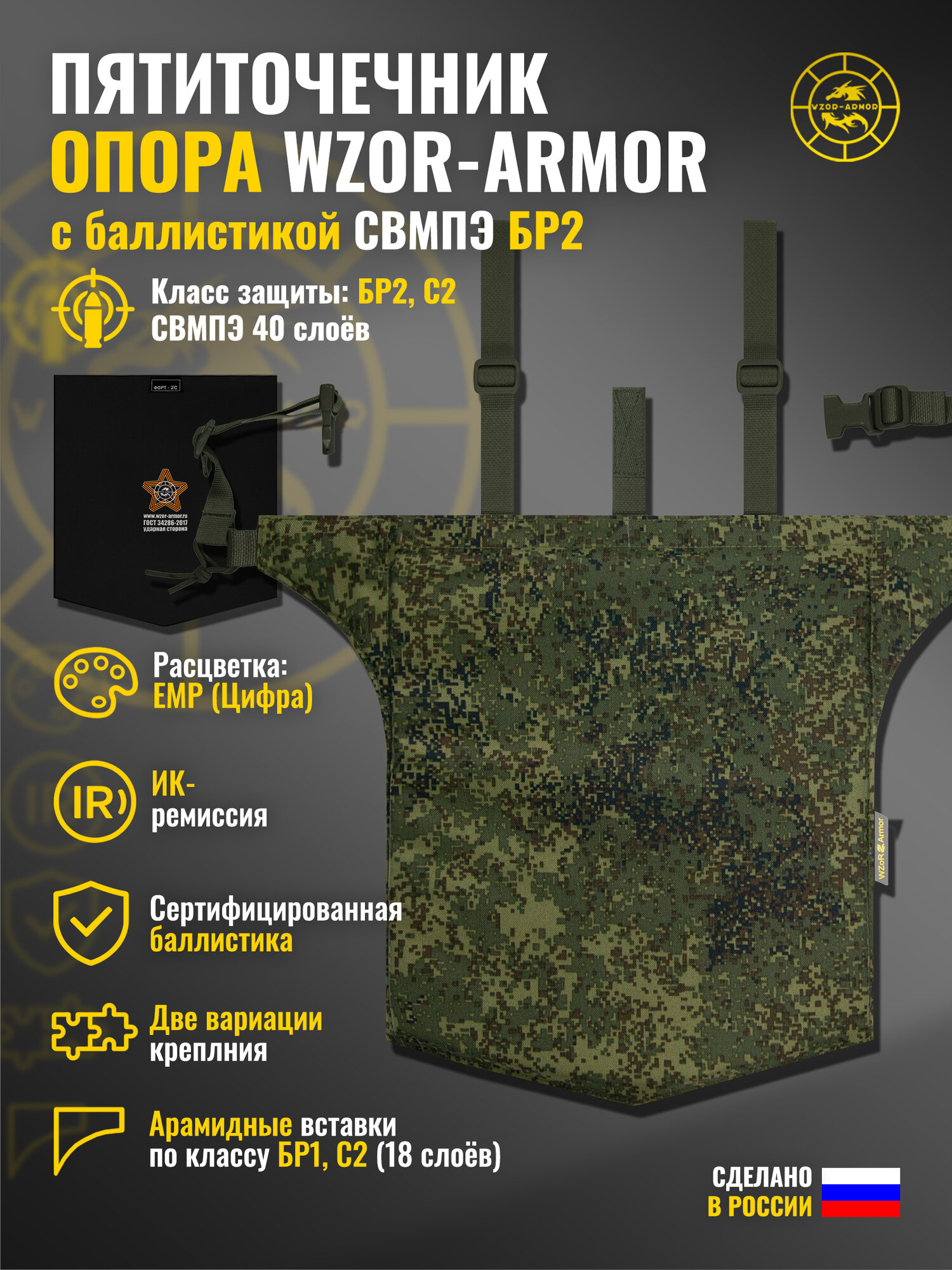 Пятиточечник Опора WZoR-Armor c баллистикой свмпэ бр2 (емр (цифра)) (40 слоёв)