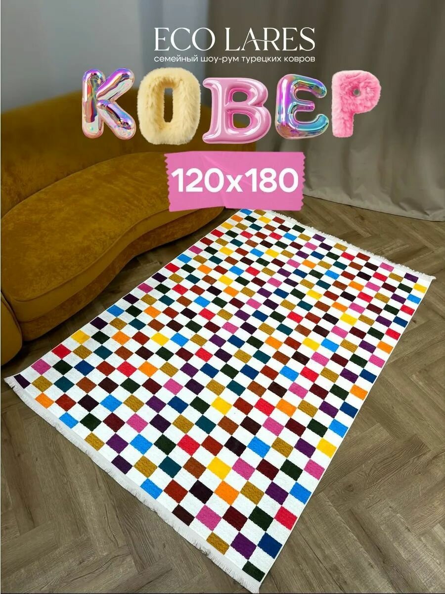 Хлопковый безворсовый ковер с шахматным принтом для спальни 120х180 см, ECO LARES