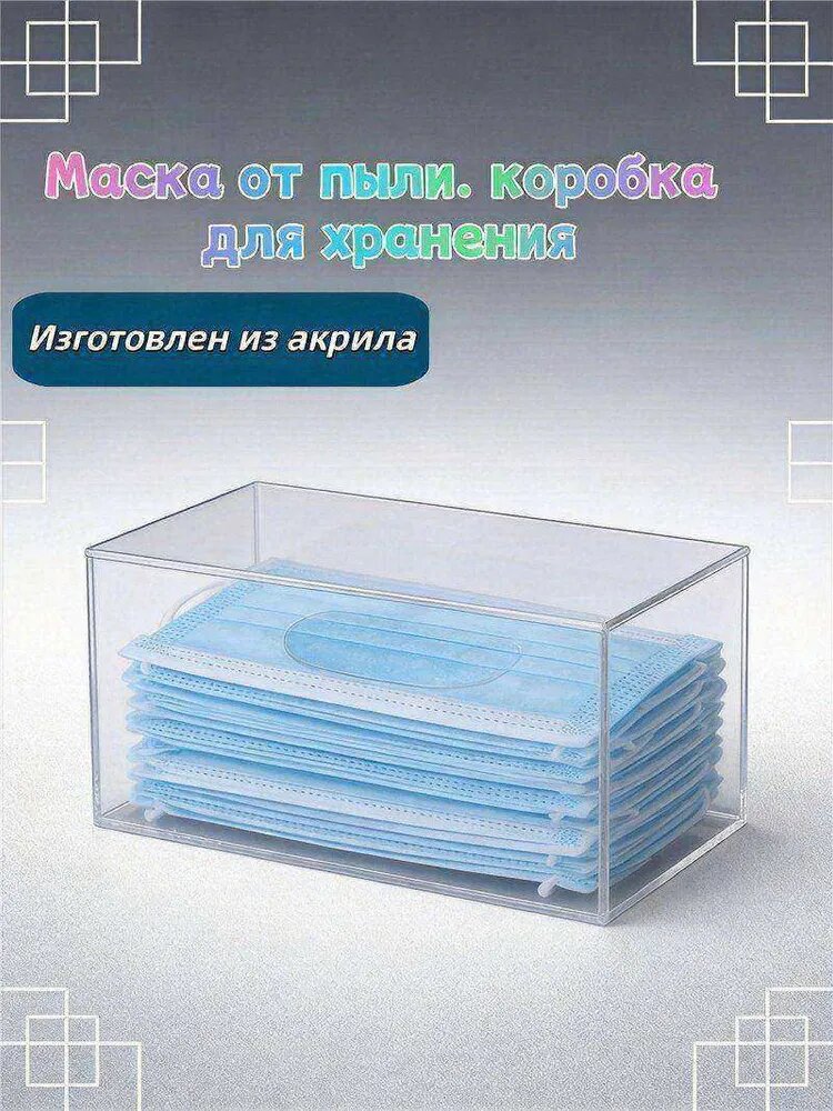 Коробка для хранения масок, акрил, 10 х 10 х 20 см, 1 шт