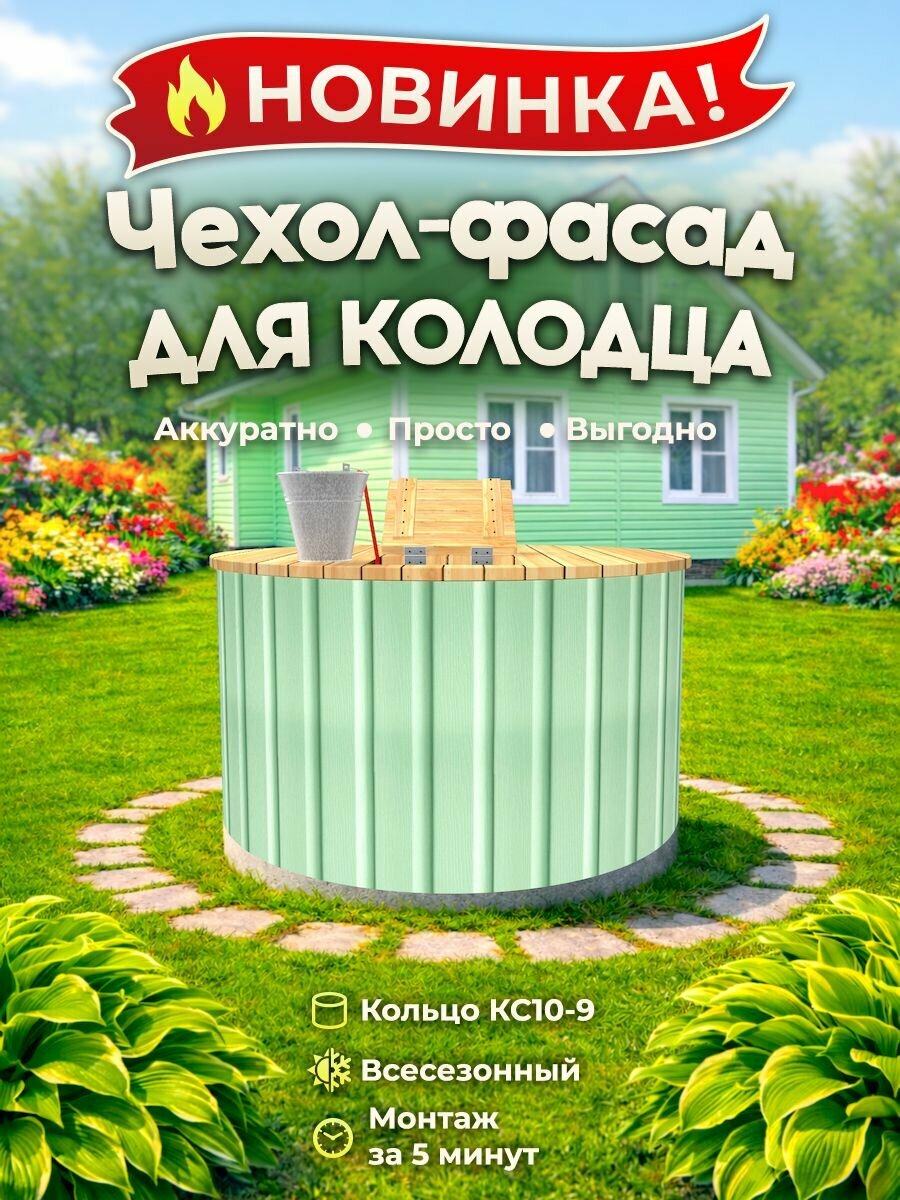 Чехол-фасад для колодца "Сайдинг салатовый Ш" универсальный