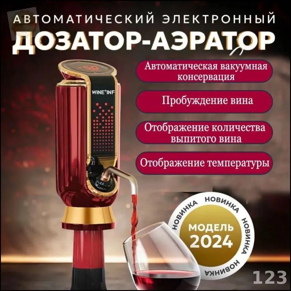 Автоматический электронный дозатор-аэратор для вина, модель 2024, красный