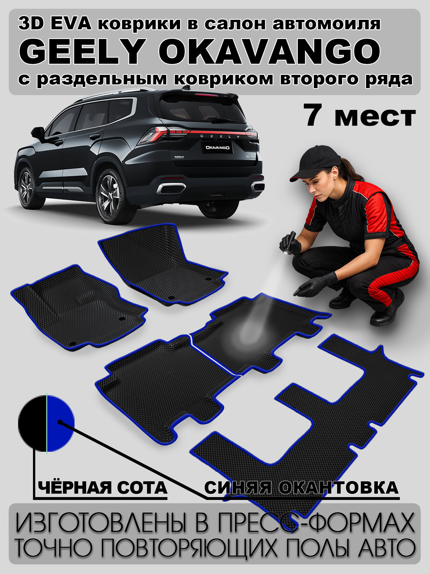 EVA коврики Geely Okavango рестайлинг 7 мест с раздельным ковриком второго ряда. Черная сота c синей окантовкой. ЭВА коврики в салон автомобиля Джили Окаванго пресс борта