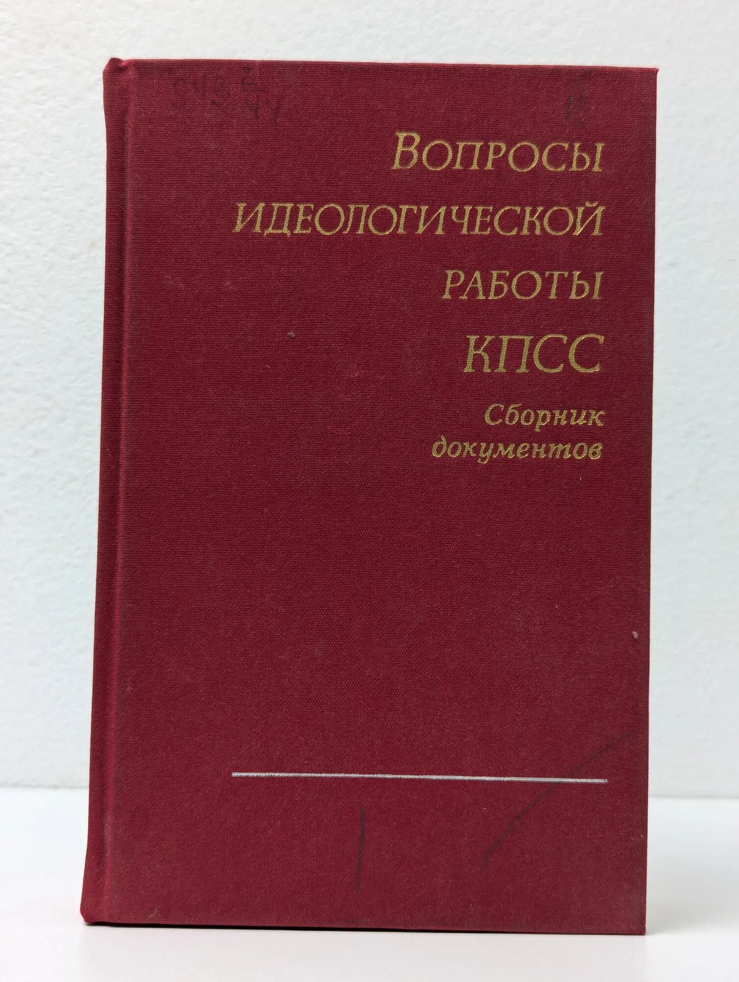 Вопросы идеологической работы КПСС. Сборник важнейших решений КПСС. 1965-1972 Сборник 1972