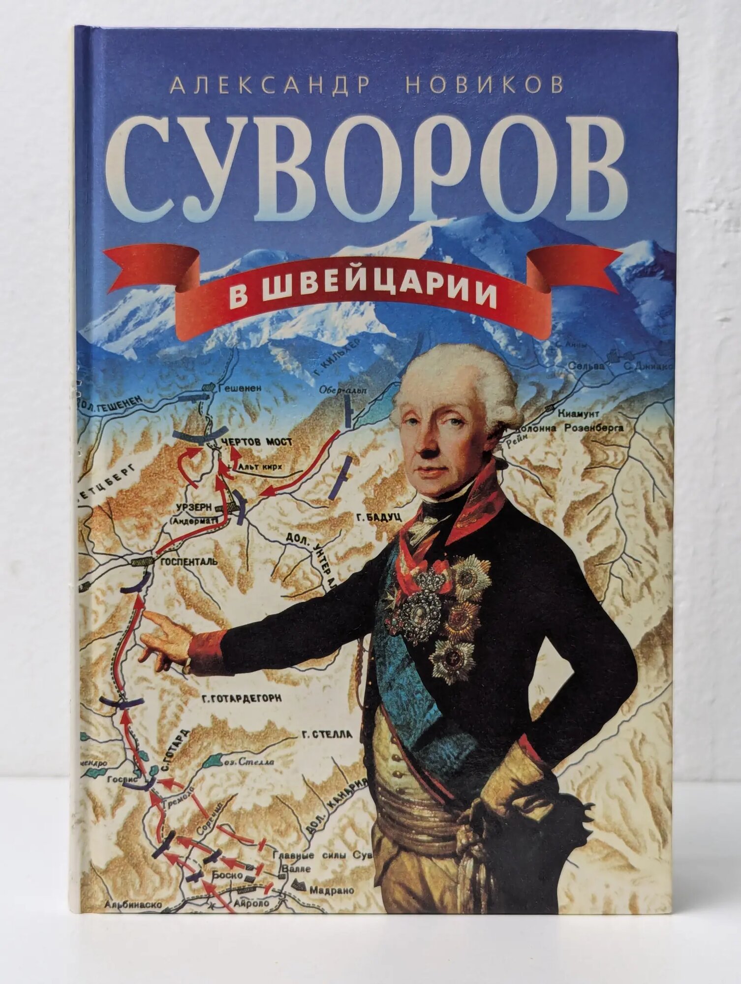 Суворов в Швейцарии. Современное прочтение истории похода Новиков Александр Александрович 2000