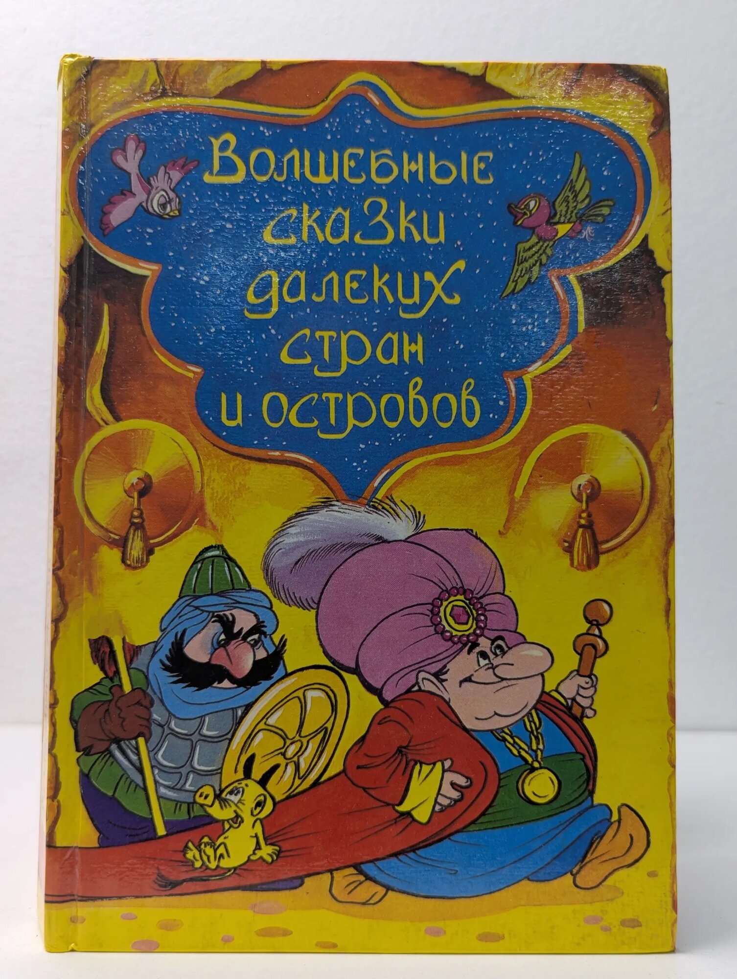 Волшебные сказки далеких стран и островов Сборник 1994