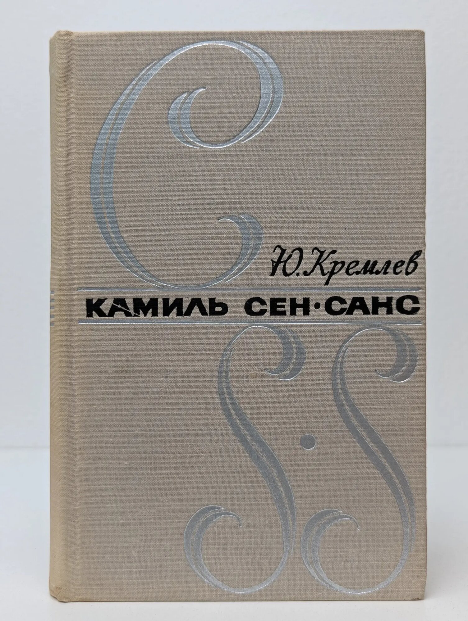 Камиль Сен-Санс Кремлев Юлий Анатольевич 1970