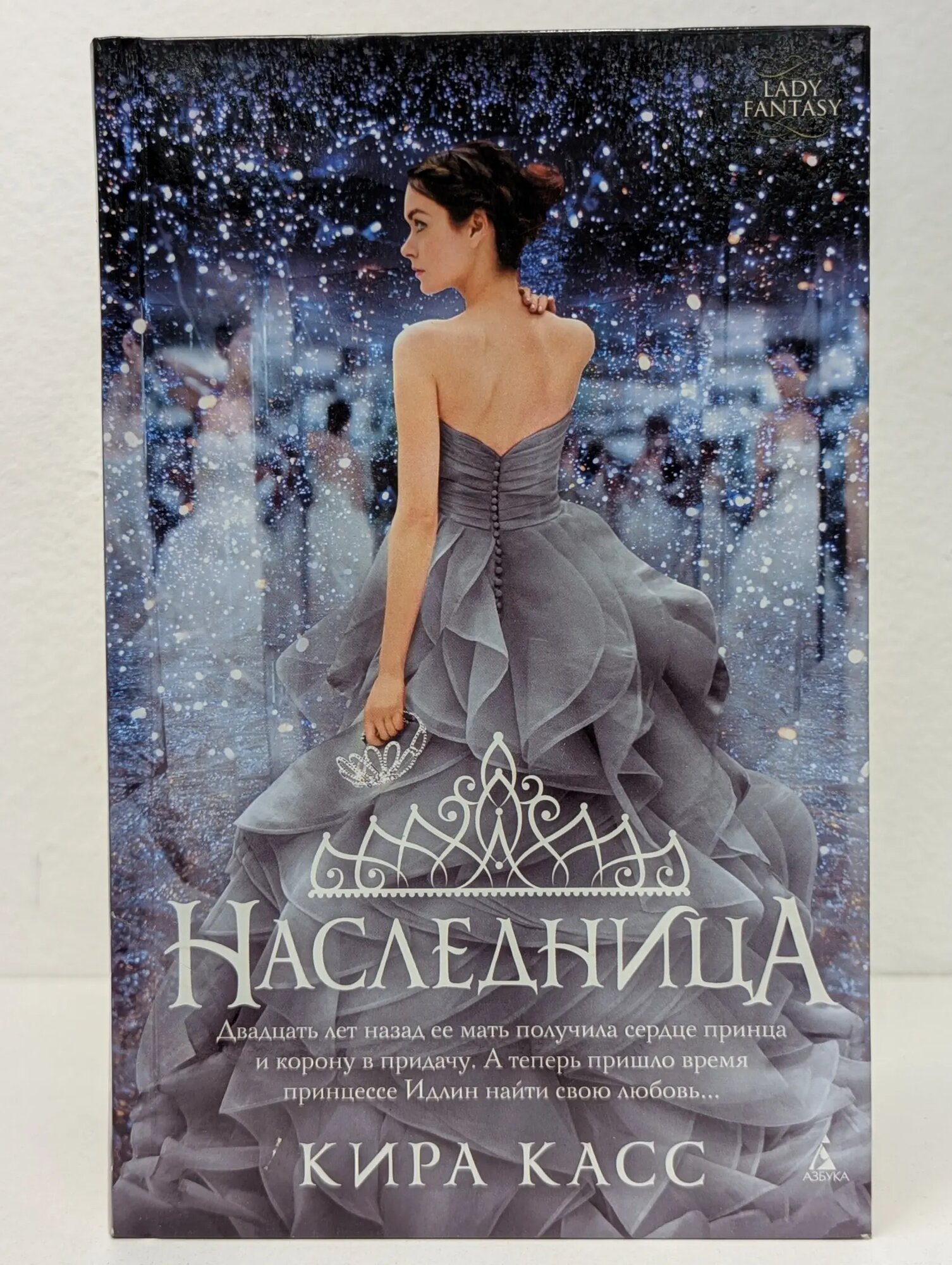 Lady Fantasy. Наследница Касс Кира 2021