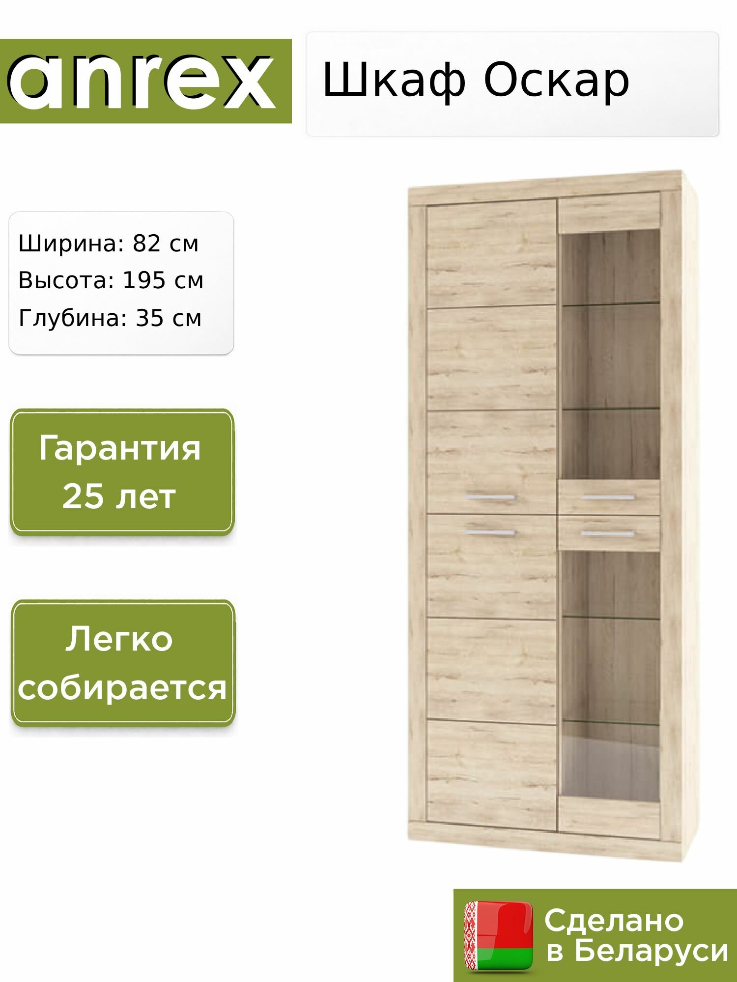 Шкаф с витриной Anrex Оскар / Oskar 2V2D, 82х35х195 см