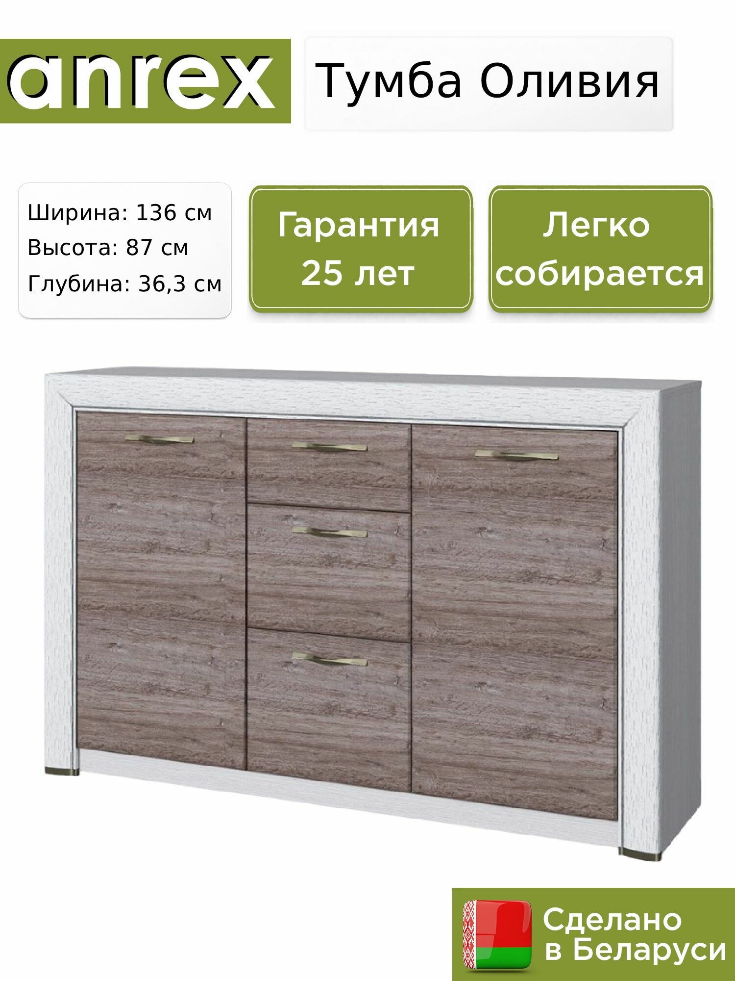 Тумба Anrex Оливия / Olivia 2D3S, 136х36.3х87 см