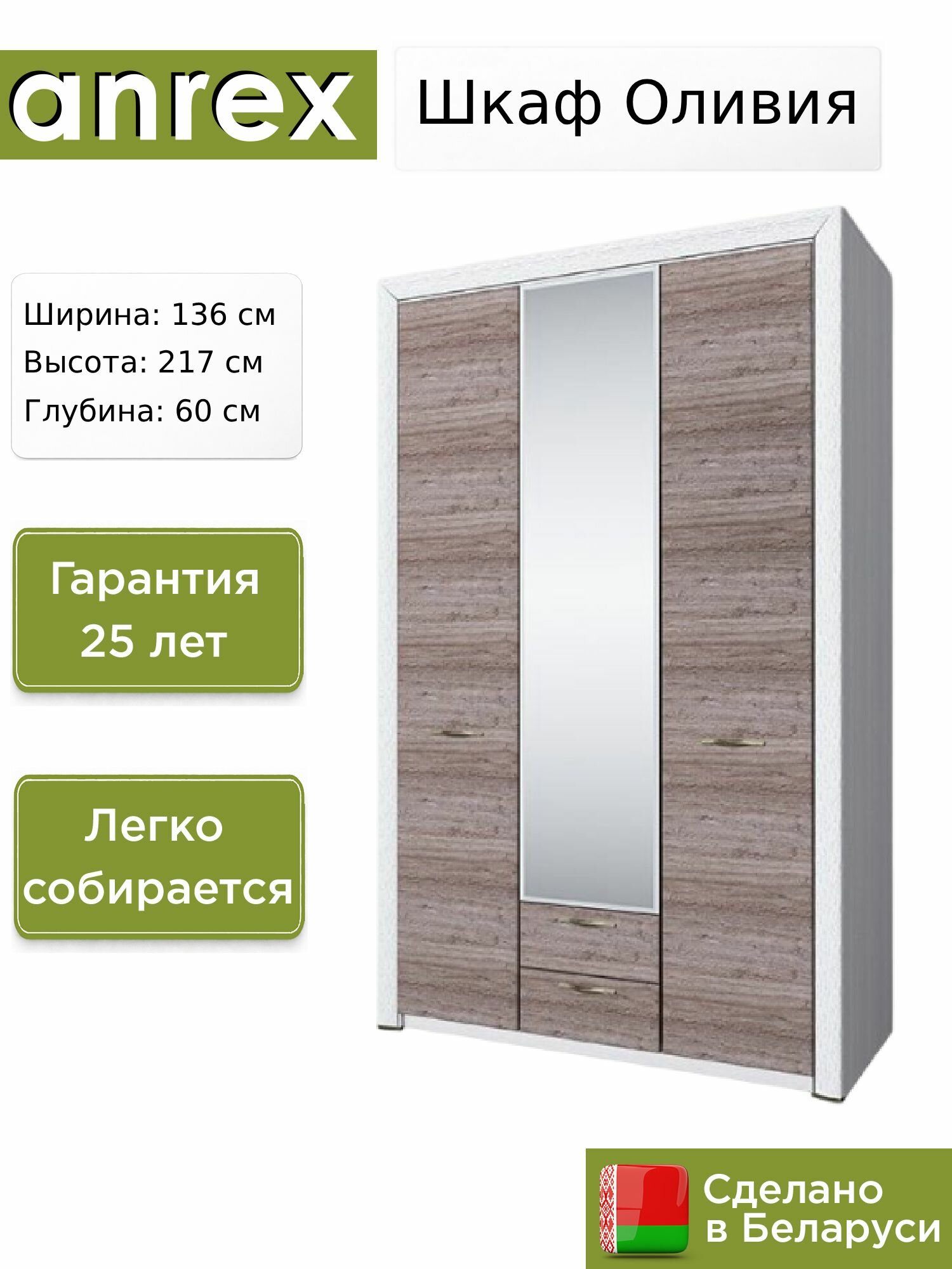 Шкаф 3-створчатый Anrex Оливия / Olivia 3D2S, 136х60х217 см