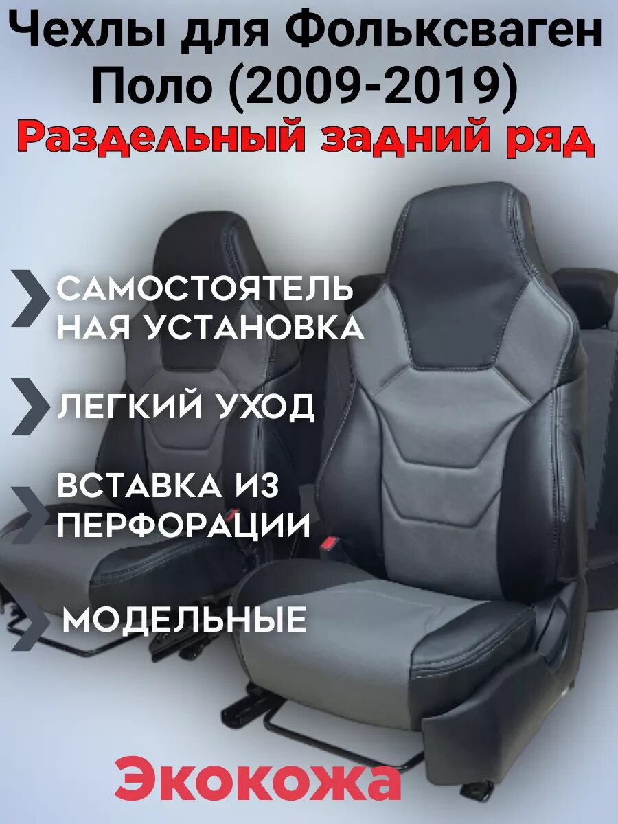 Авточехлы Фольксваген Поло (2009-2020) (Раздельная спинка)