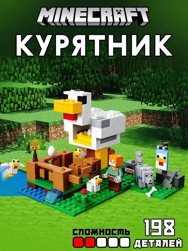Конструктор Minecraft Курятник, 204 детали, My World