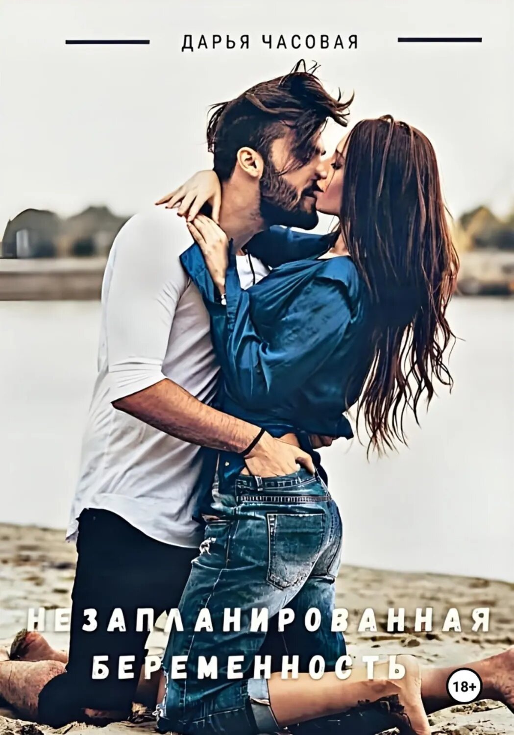 Незапланированная беременность [Цифровая книга]