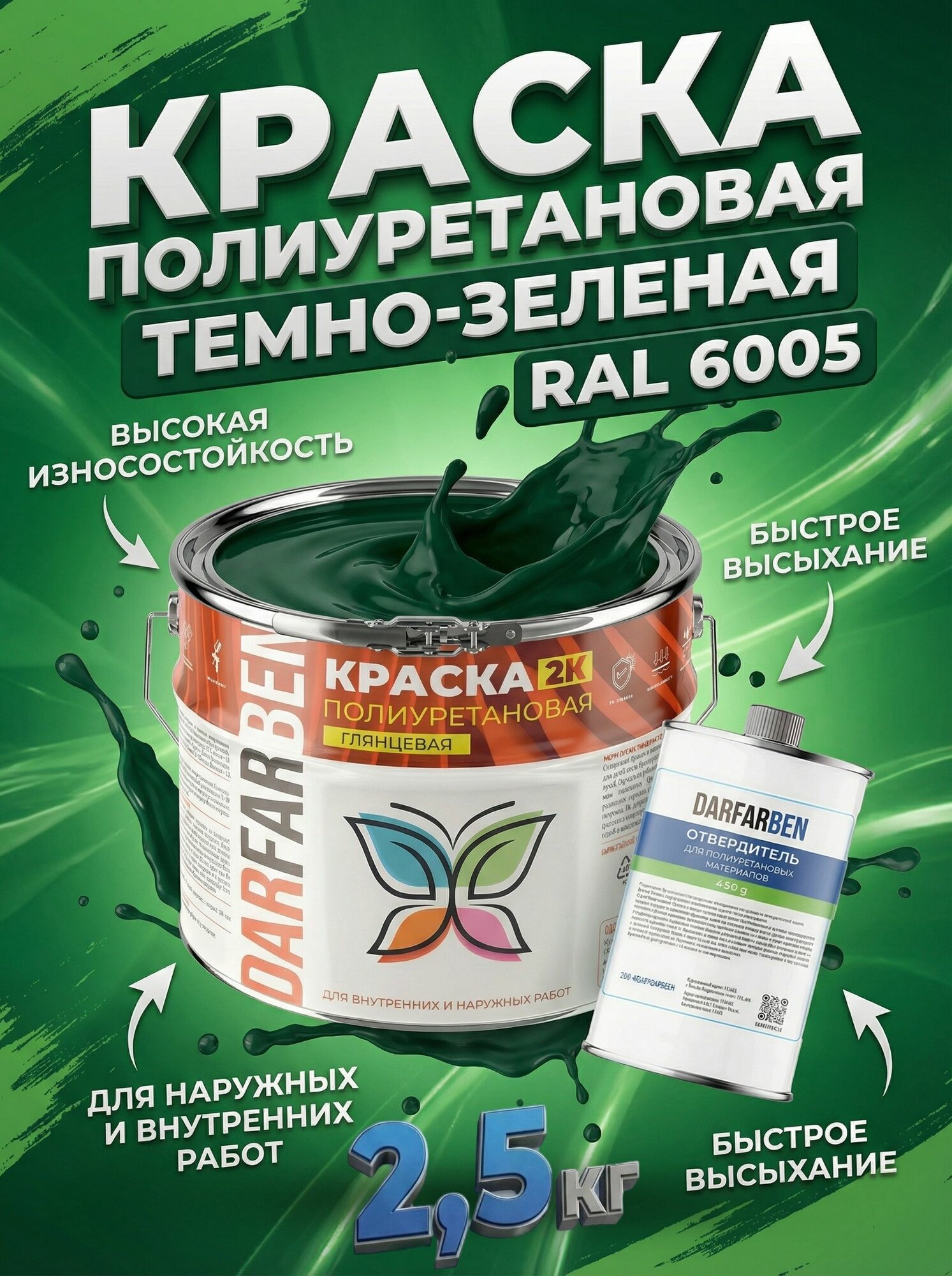 Полиуретановая краска темно-зеленая глянцевая по бетону, металлу, дереву 2.5 кг DARFARBEN