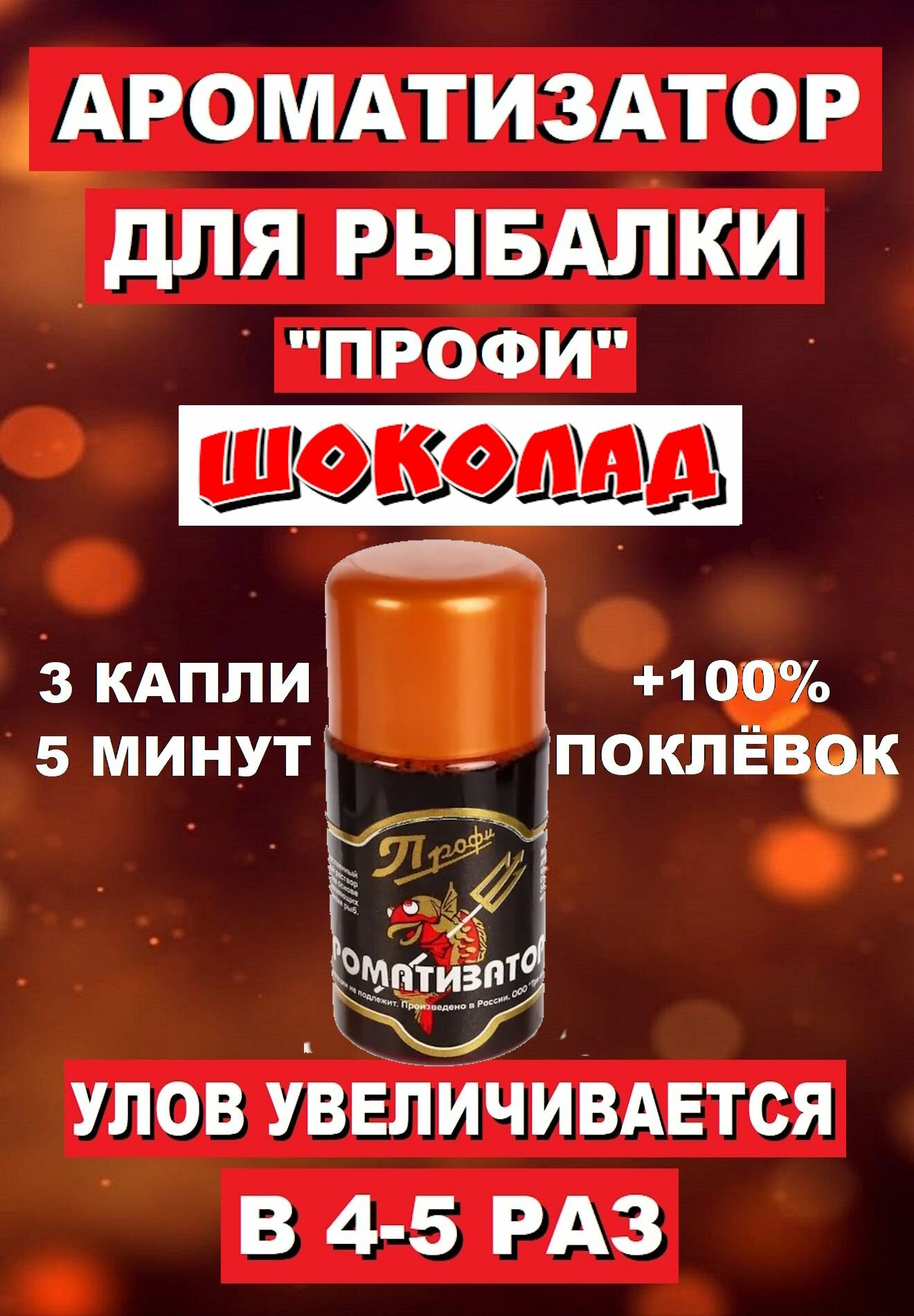 Ароматизатор для весенней рыбалки "профи" Шоколад 30мл.