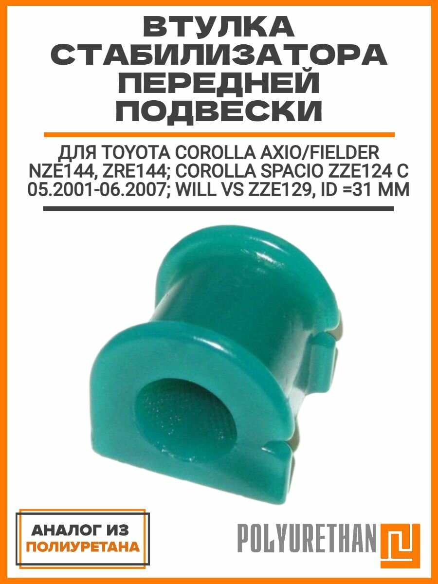 Втулка стабилизатора передней подвески TOYOTA Corolla Axio/Fielder NZE144, ZRE144; Corolla Spacio ZZE124 c 05.2001-06.2007; Will VS ZZE129, аналог
