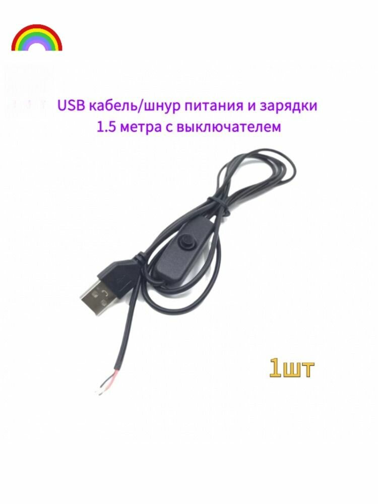 USB кабель/шнур питания и зарядки 1.5 метра с выключателем для светодиодной ленты, светильника, ночника, лампы и DIY,1шт.