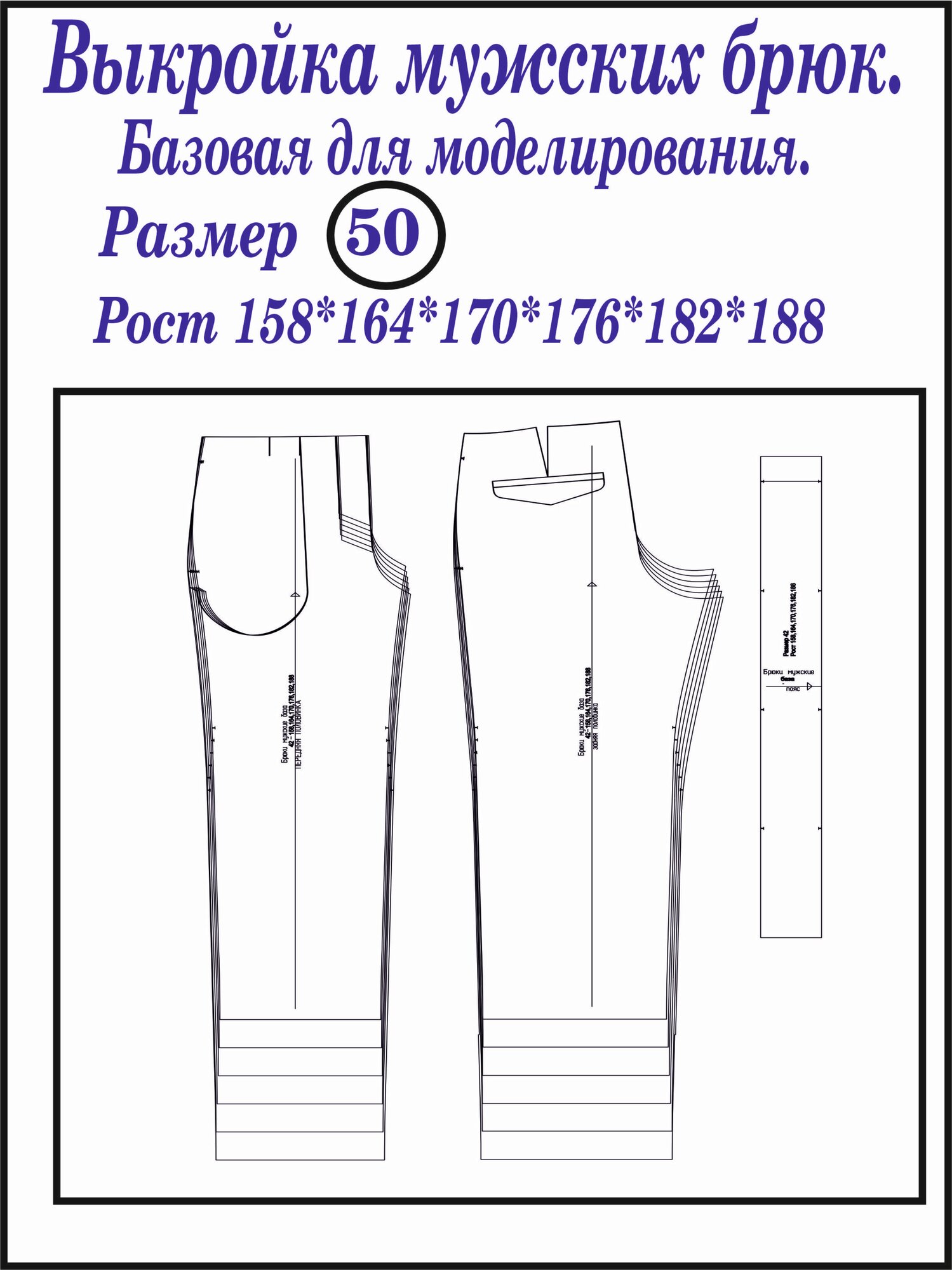 Выкройка базовая для моделирования . Брюки мужские Размер 50 рост 158,164,170,176, 182, 188