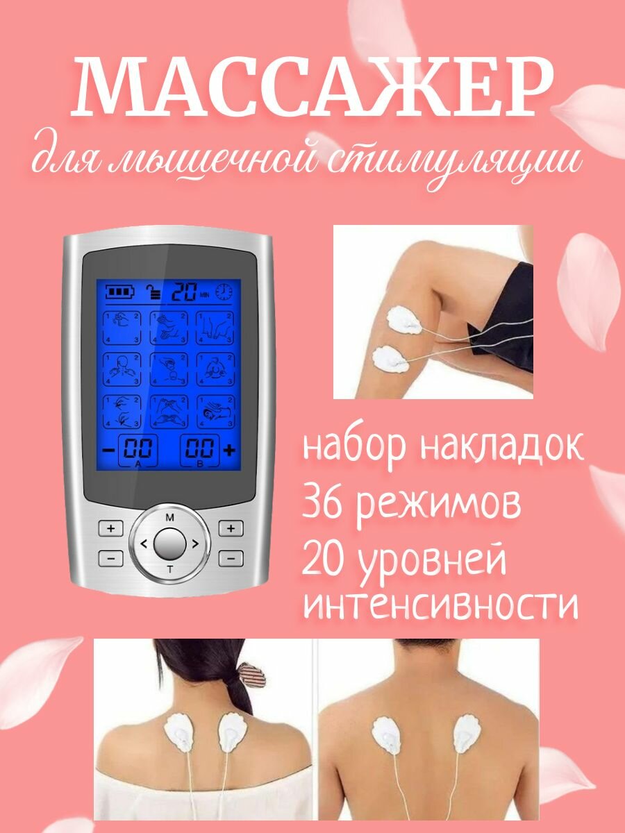 Электромассажер для мышечной стимуляции для устранения болей и релаксации 36 режимов работы